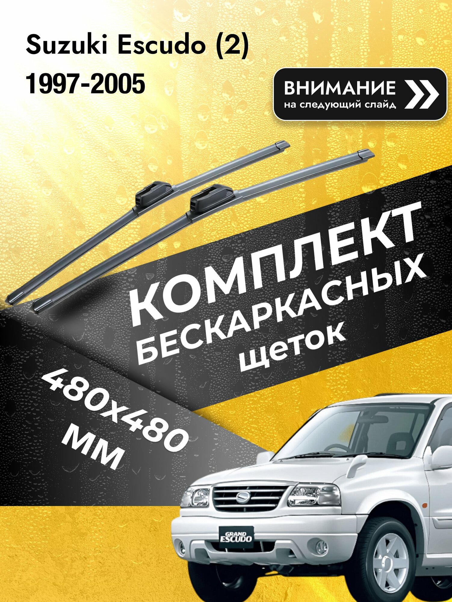 Дворники бескаркасные на Suzuki Escudo (2) 1997-2005, Комплект щёток 480x480мм (SW2019+SW2019). Сузуки Эскудо