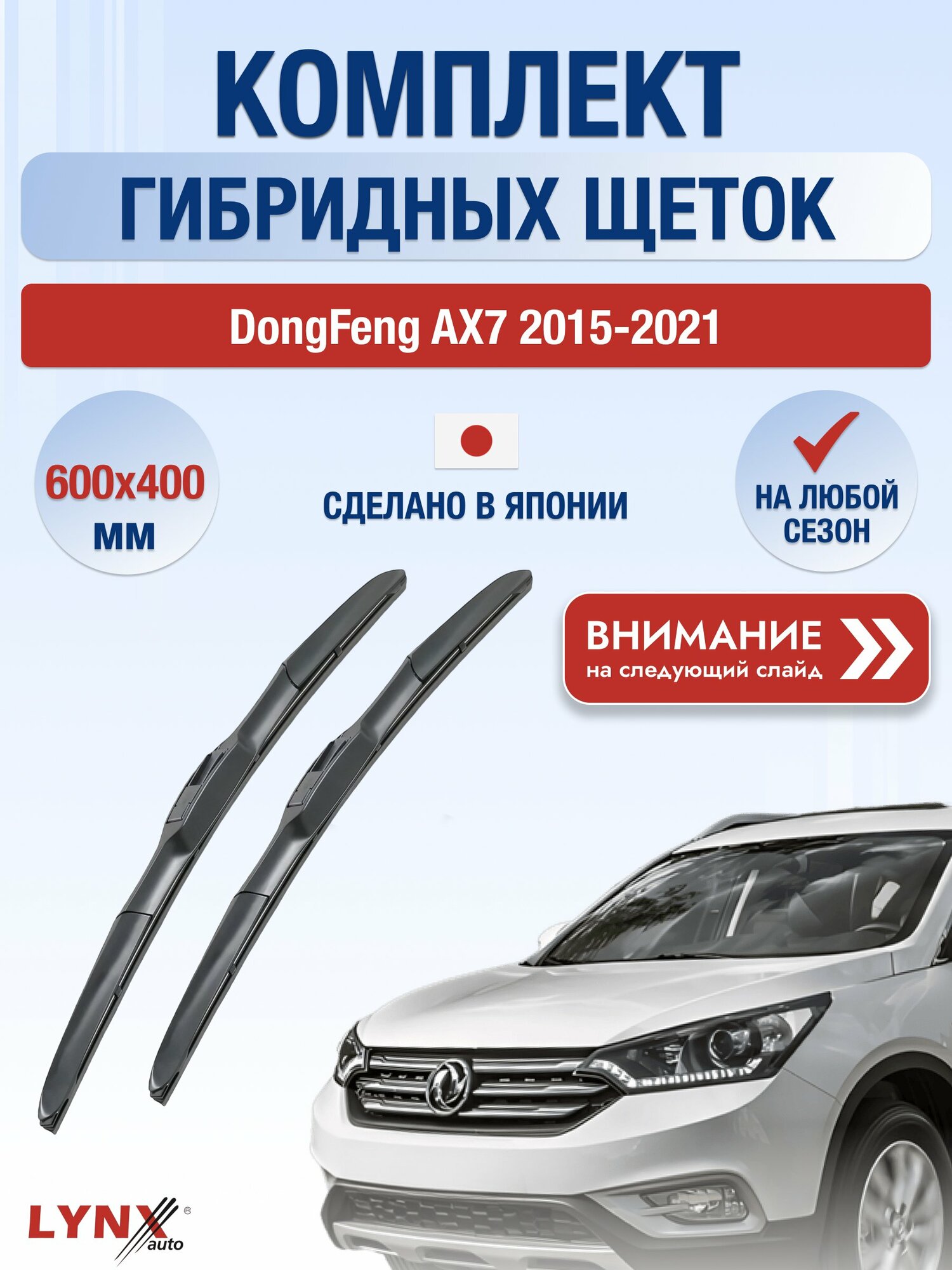 Дворники гибридные на DongFeng AX7 2015-2021, Комплект щёток 600x400мм (LХ600+LХ400). Донг Фенг АХ7