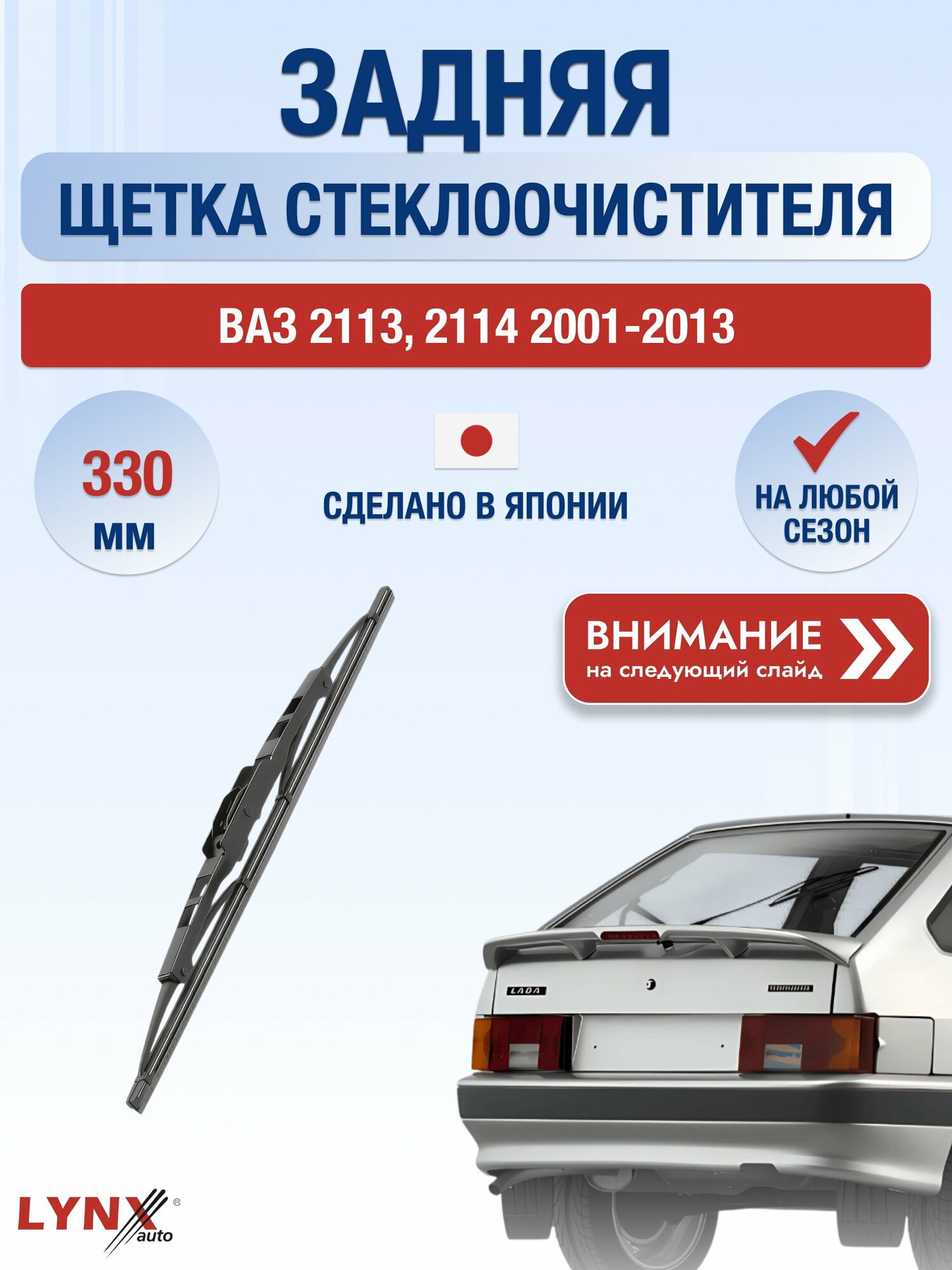 Задний автомобильный дворник на ВАЗ 2113, 2114 2001-2013, щётка стеклоочистителя 330мм (330L).