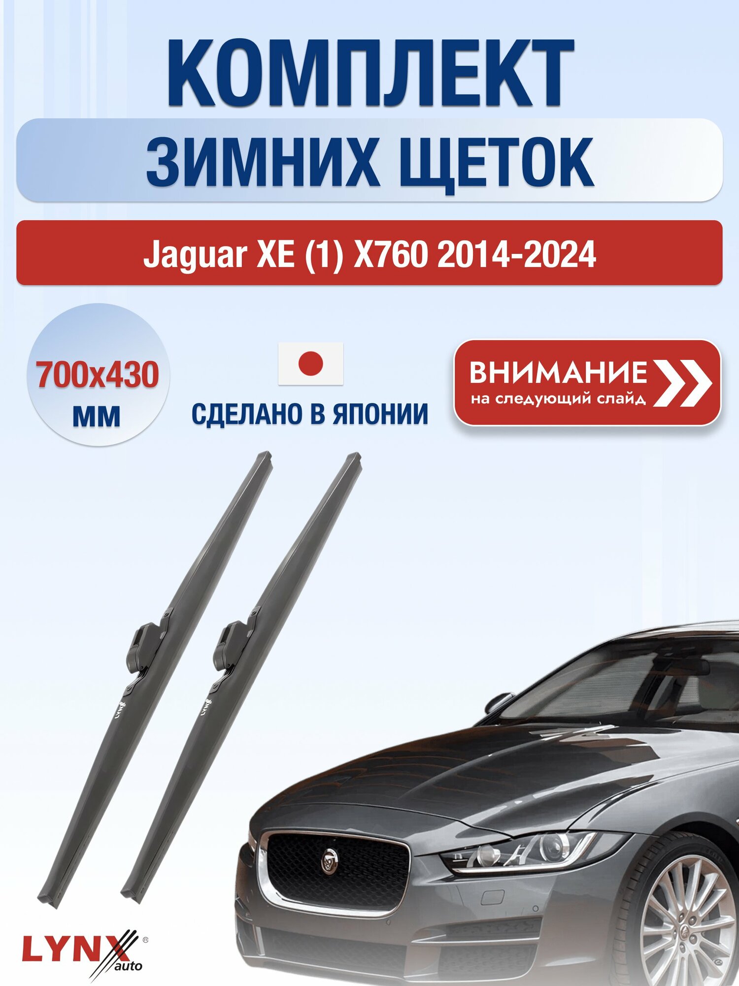 Дворники автомобильные зимние на Jaguar XE (1) X760 2014-2024, Комплект щёток 700x430мм (LW700+LW430). Ягуар ХЕ