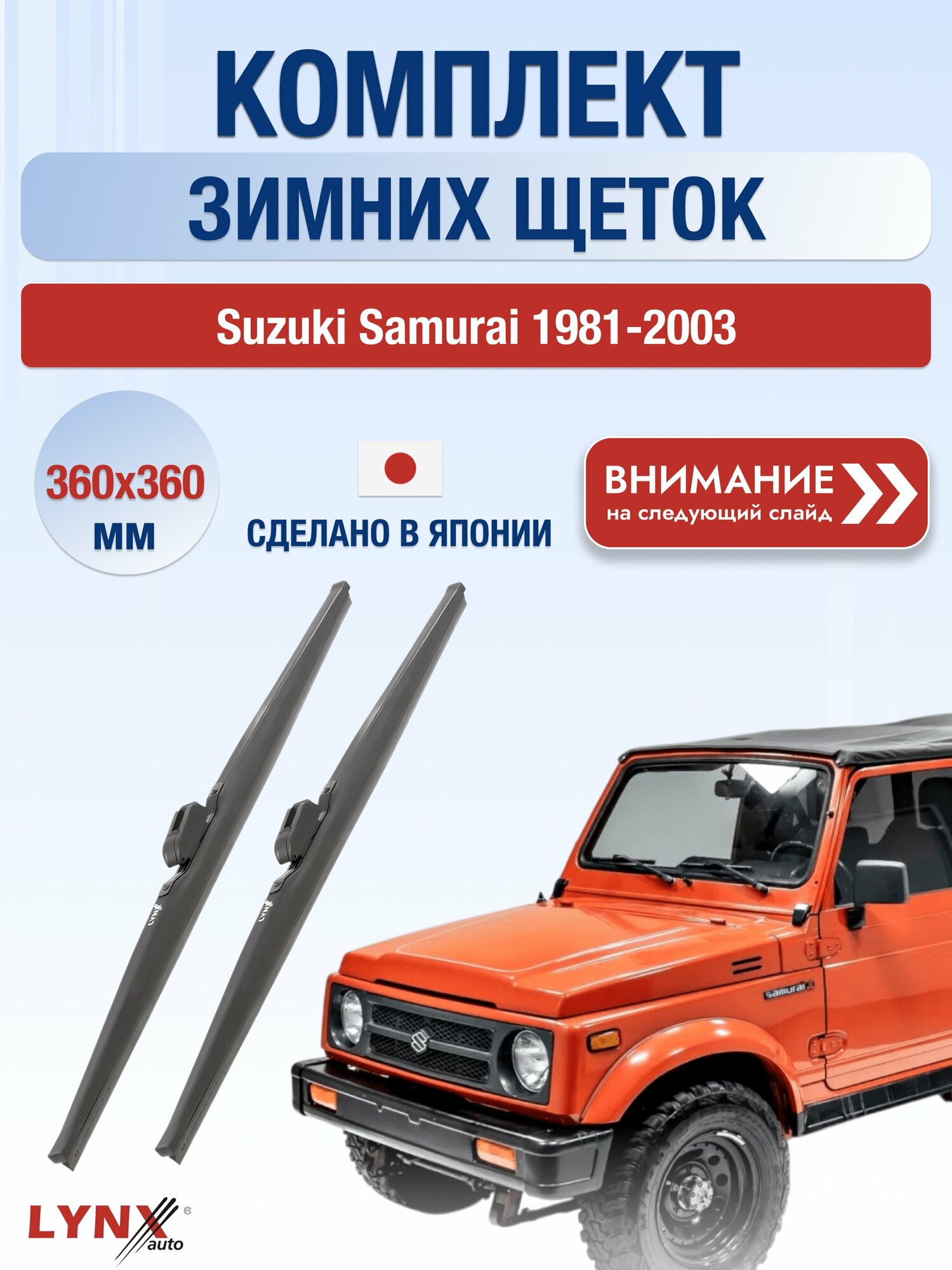 Дворники зимние на Suzuki Samurai 1981-2003, Комплект щёток 360x360мм (LW360+LW360). Сузуки Самурай