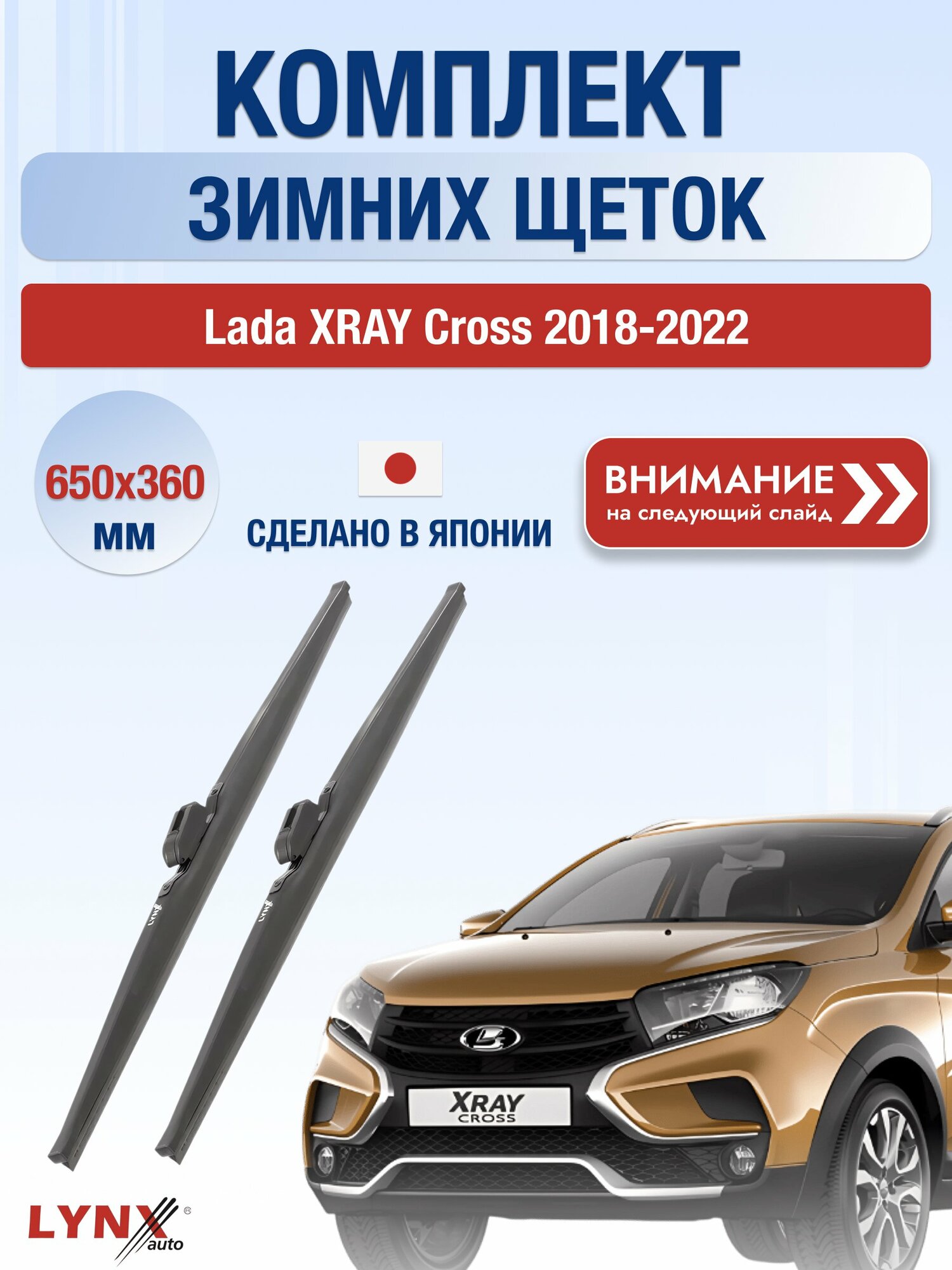 Дворники зимние на Lada XRAY Cross 2018-2022, Комплект щёток 650x360мм (LW650+LW360). Лада Х-рей Кросс