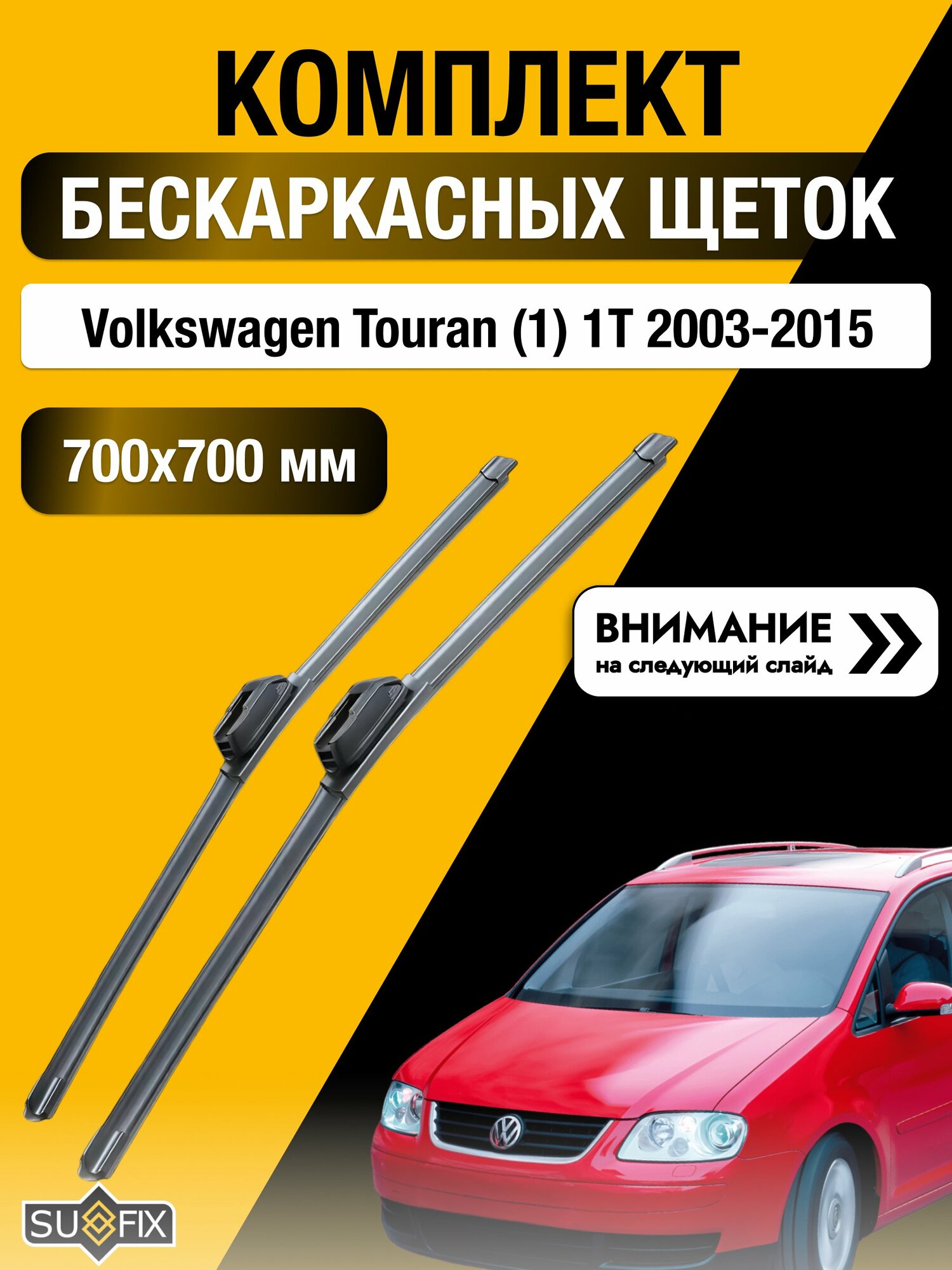 Дворники бескаркасные на Volkswagen Touran (1) 1T 2003-2015, Комплект щёток 700x700мм (SW2028+SW2028). Фольксваген Туран