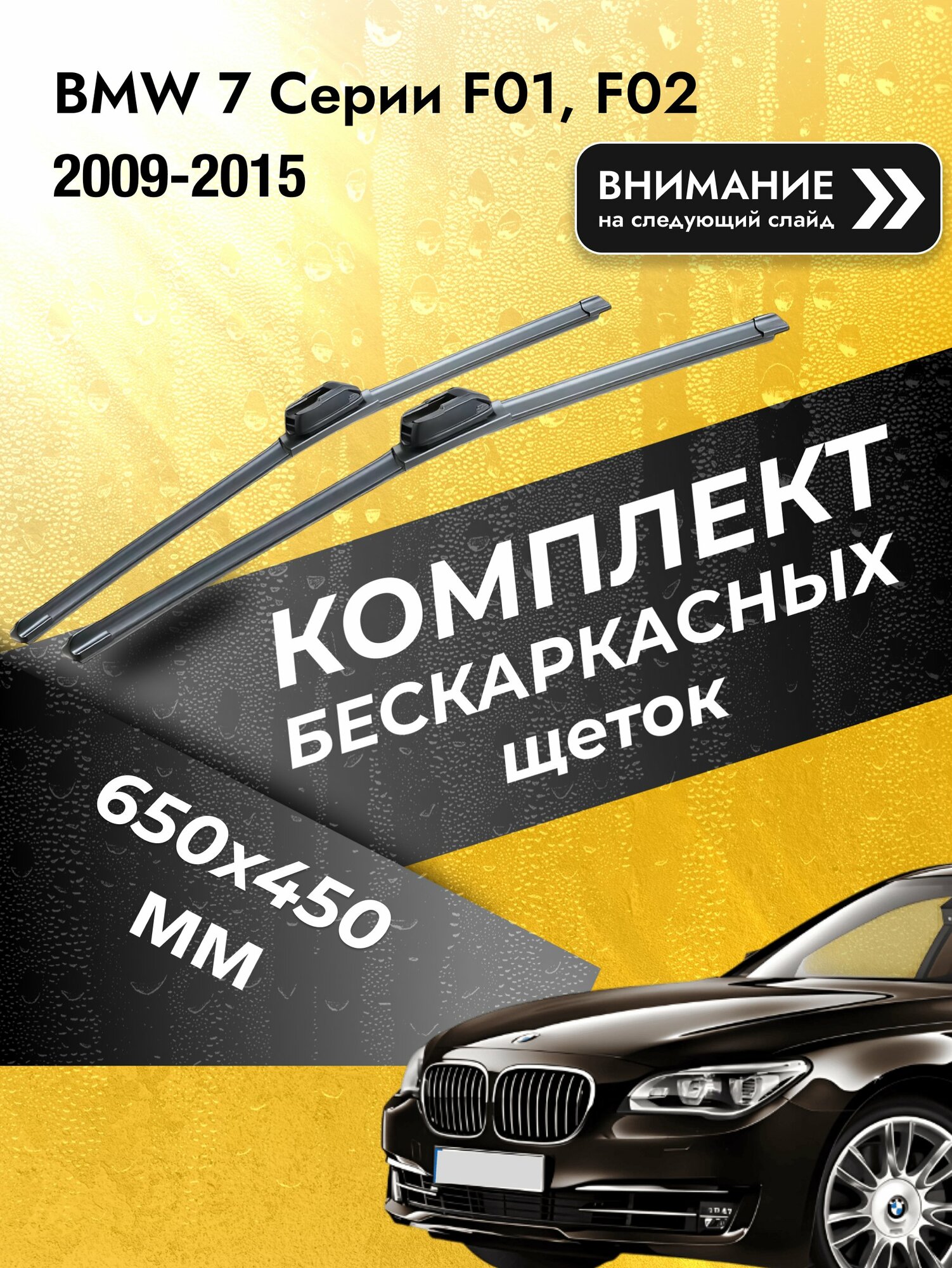 Дворники бескаркасные на BMW 7 серии F01, F02 2009-2015, Комплект щёток 650x450мм (SW2026+SW2018). БМВ 7