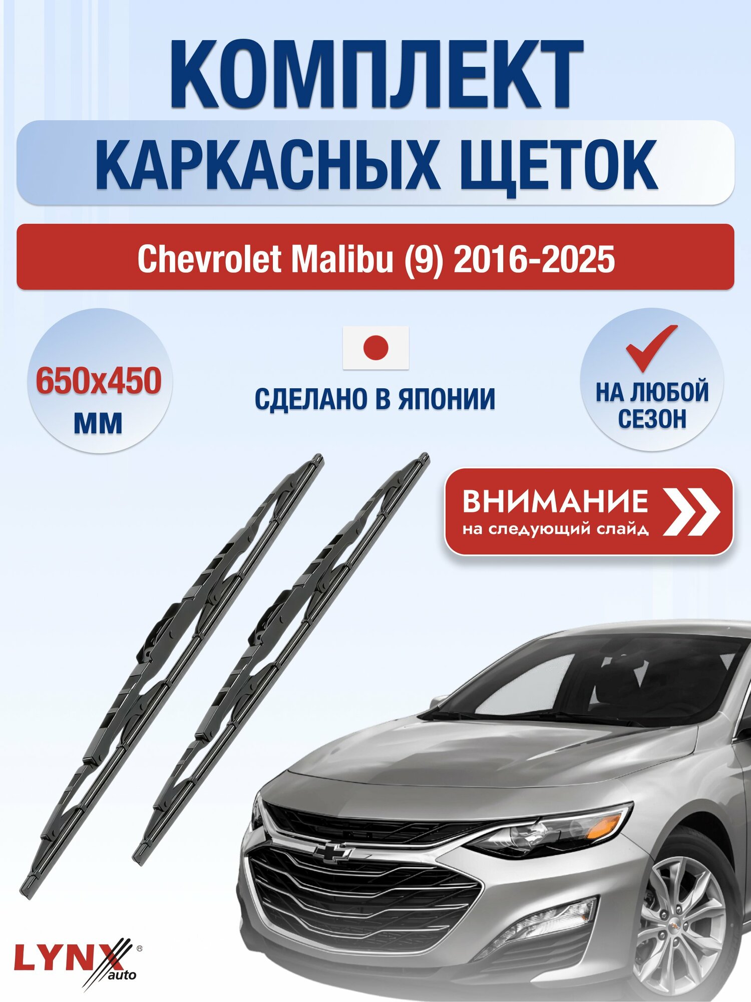 Дворники каркасные на Chevrolet Malibu (9) 2016-2025, Комплект щёток 650x450мм (650L+450L). Шевроле Малибу