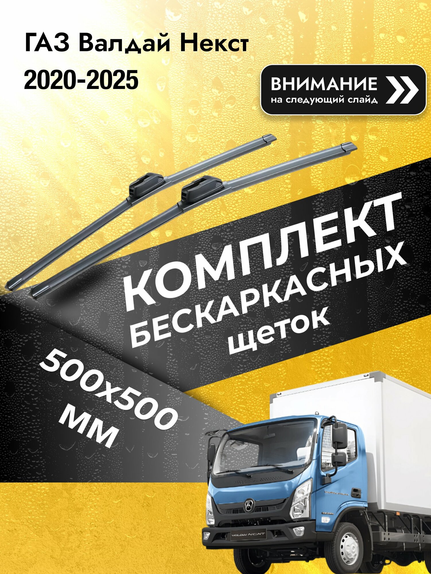 Дворники бескаркасные на ГАЗ Валдай Некст 2020-2025, Комплект щёток 500x500мм (SW2020+SW2020). GAZ Valdai Next