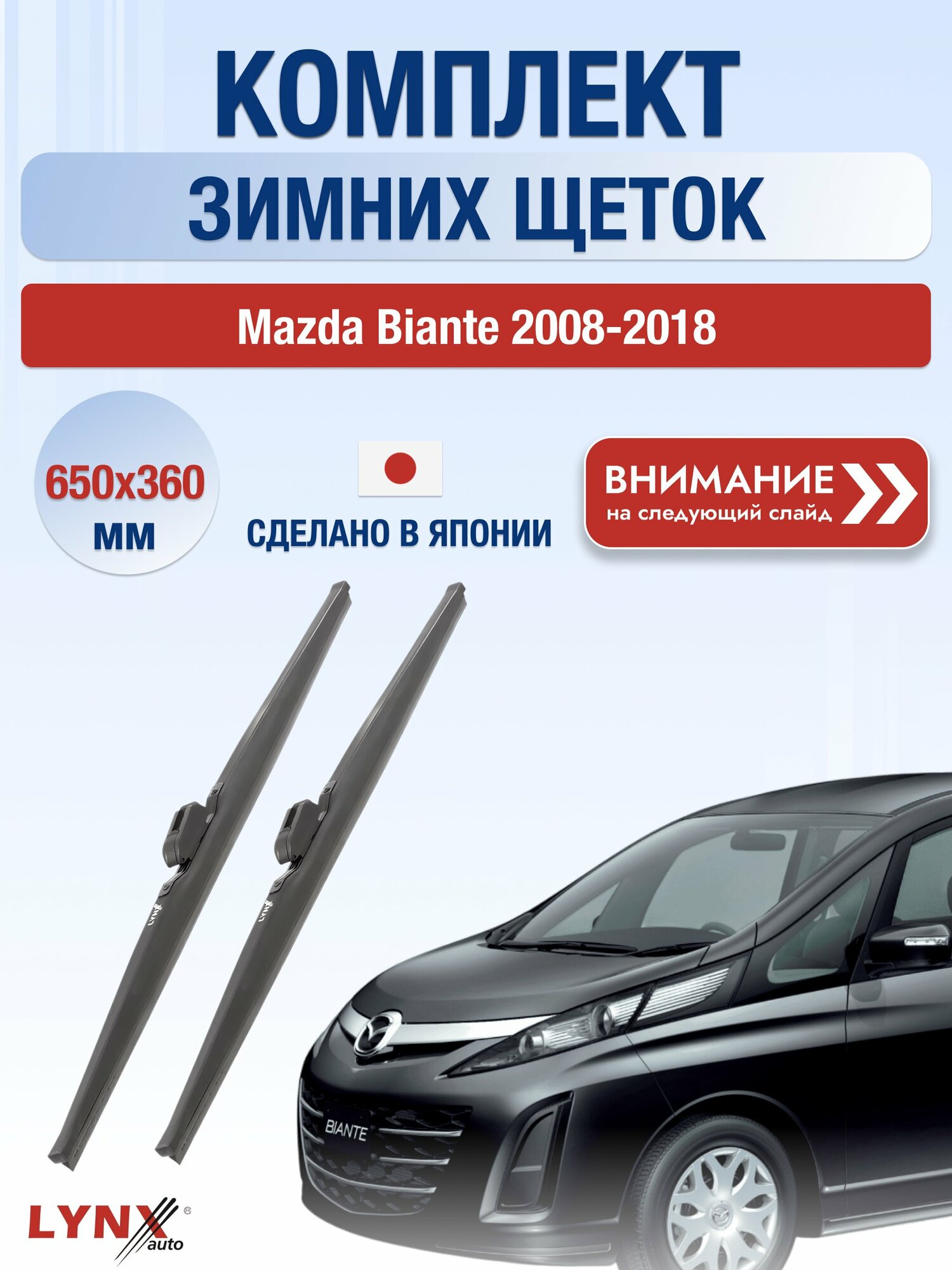 Дворники автомобильные зимние на Mazda Biante 2008-2018, Комплект щёток 650x360мм (LW650+LW360). Мазда Бианте