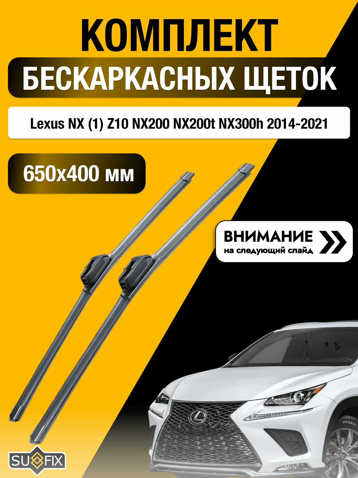 Дворники бескаркасные на Lexus NX (1) Z10 NX200 NX200t NX300h 2014-2021, Комплект 650x400мм (SW2026+SW2016). Лексус НХ