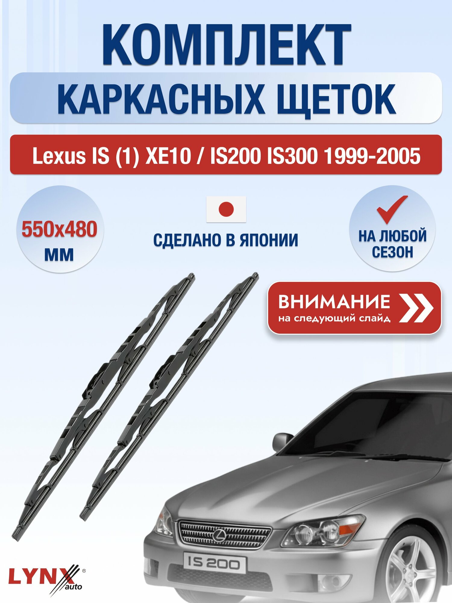 Дворники каркасные на Lexus IS (1) XE10 / IS200 IS300 1999-2005, Комплект щёток 550x480мм (5548LR). Лексус ИС
