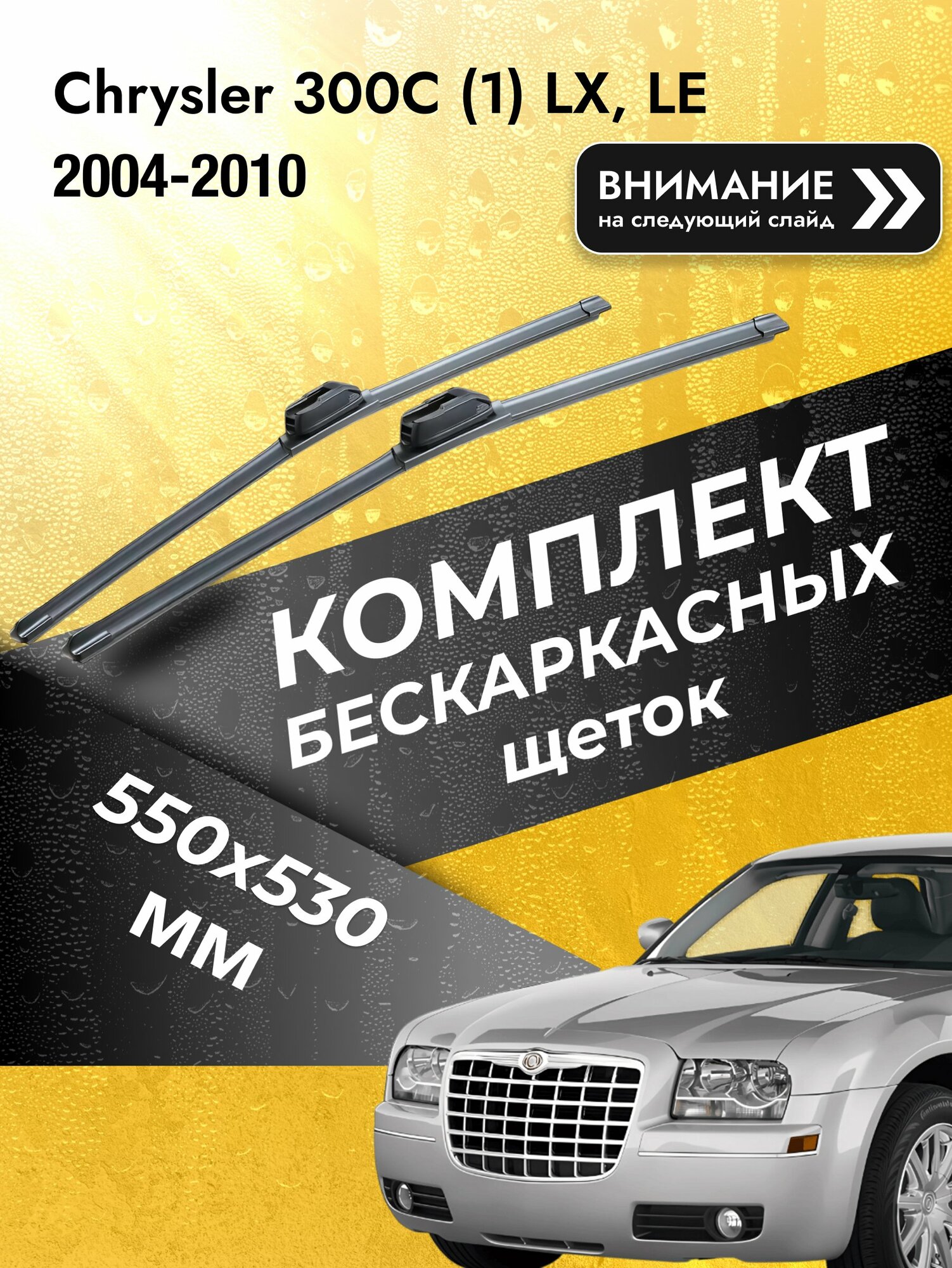 Дворники бескаркасные на Chrysler 300С (1) LX, LE 2004-2010, Комплект щёток 550x530мм (SW2022+SW2021). Крайслер 300С