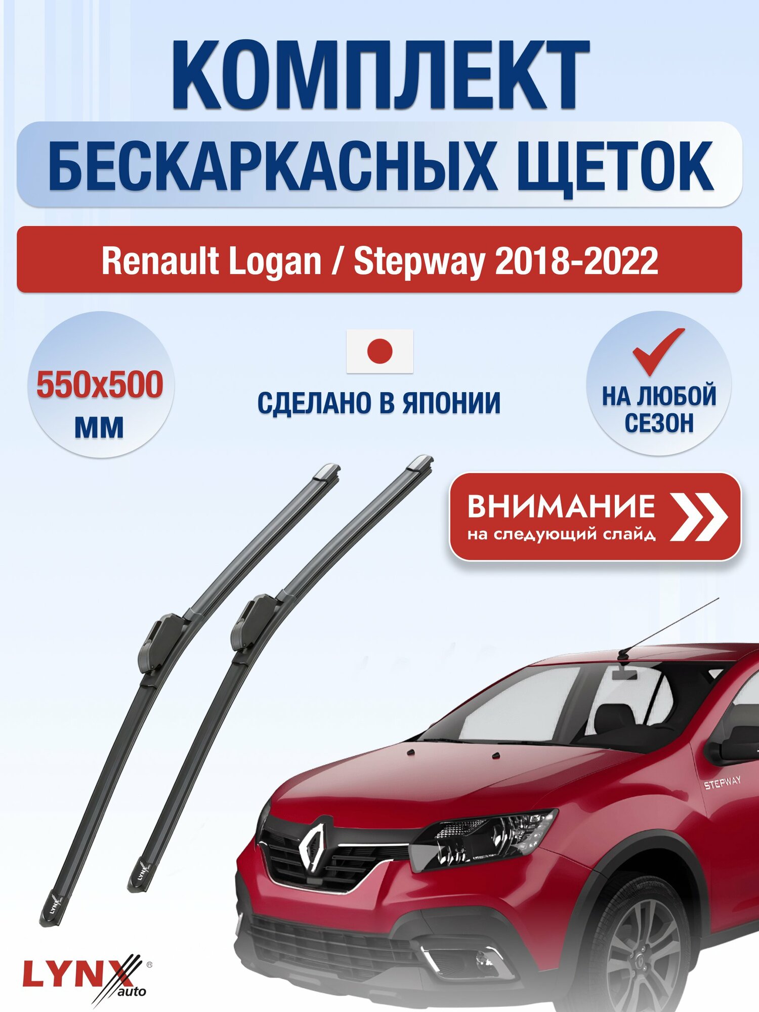 Дворники бескаркасные на Renault Logan / Stepway 2018-2022, Комплект щёток 550x500мм (ХF550+ХF500). Рено Логан Степвэй