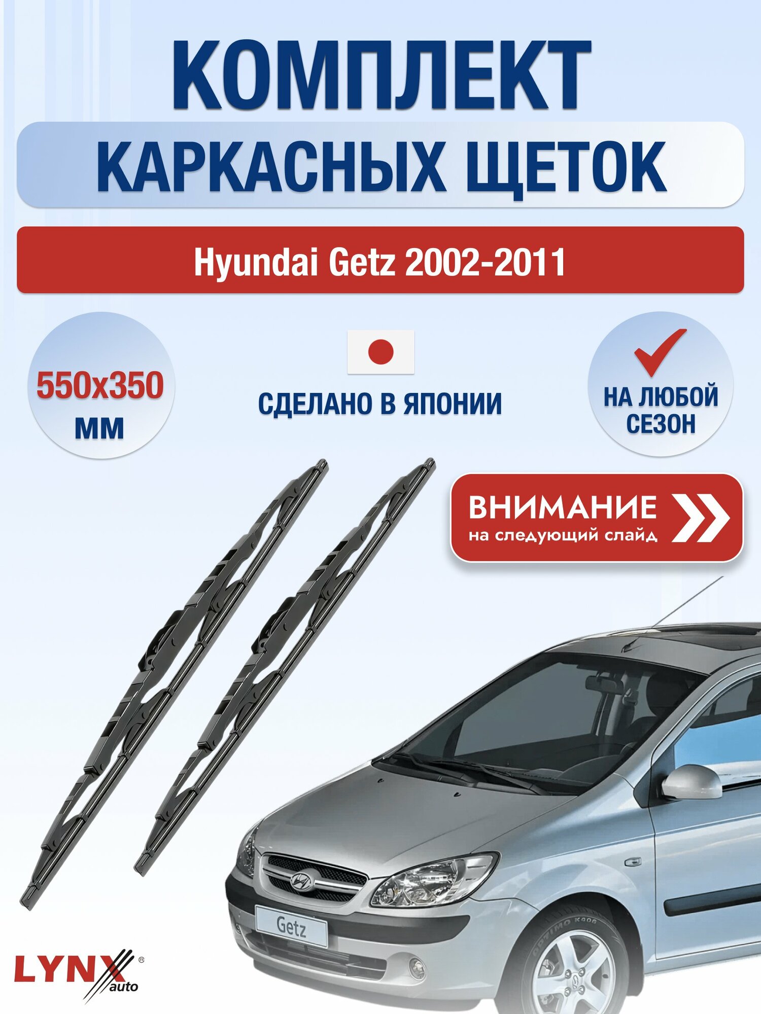 Дворники автомобильные каркасные на Hyundai Getz 2002-2011, Комплект щёток 550x350мм (550L+350L). Хендай Гетц