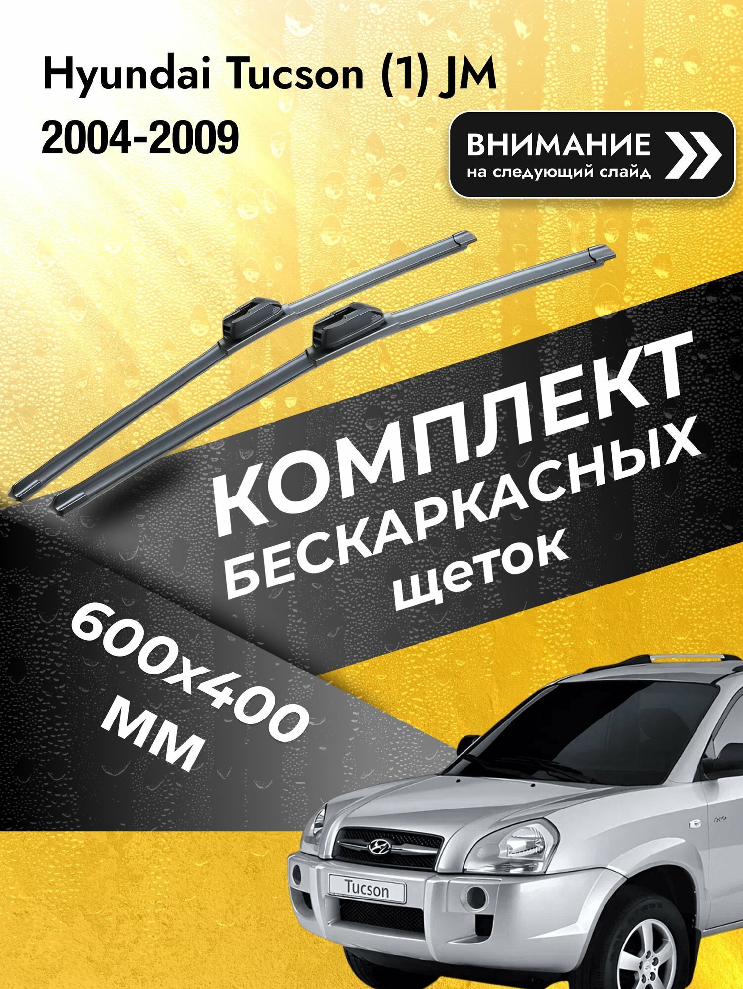 Дворники бескаркасные на Hyundai Tucson (1) JM 2004-2009, Комплект щёток 600x400мм (SW2024+SW2016). Хендай Туксон