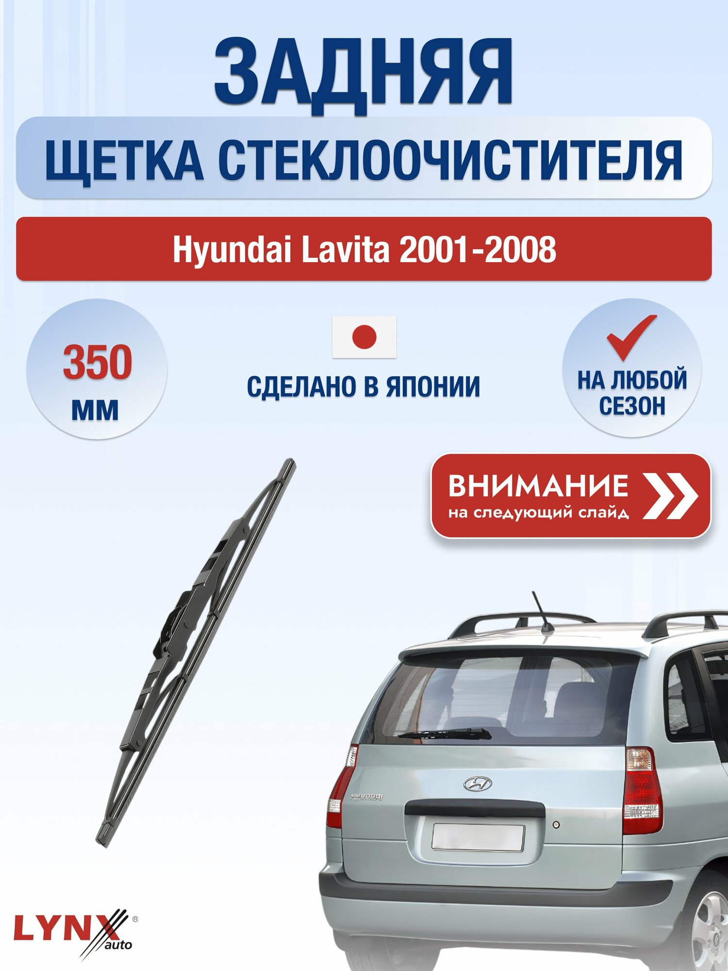 Задний автомобильный дворник на Hyundai Lavita 2001-2008, щётка стеклоочистителя 350мм (350L). Хендай Лавита