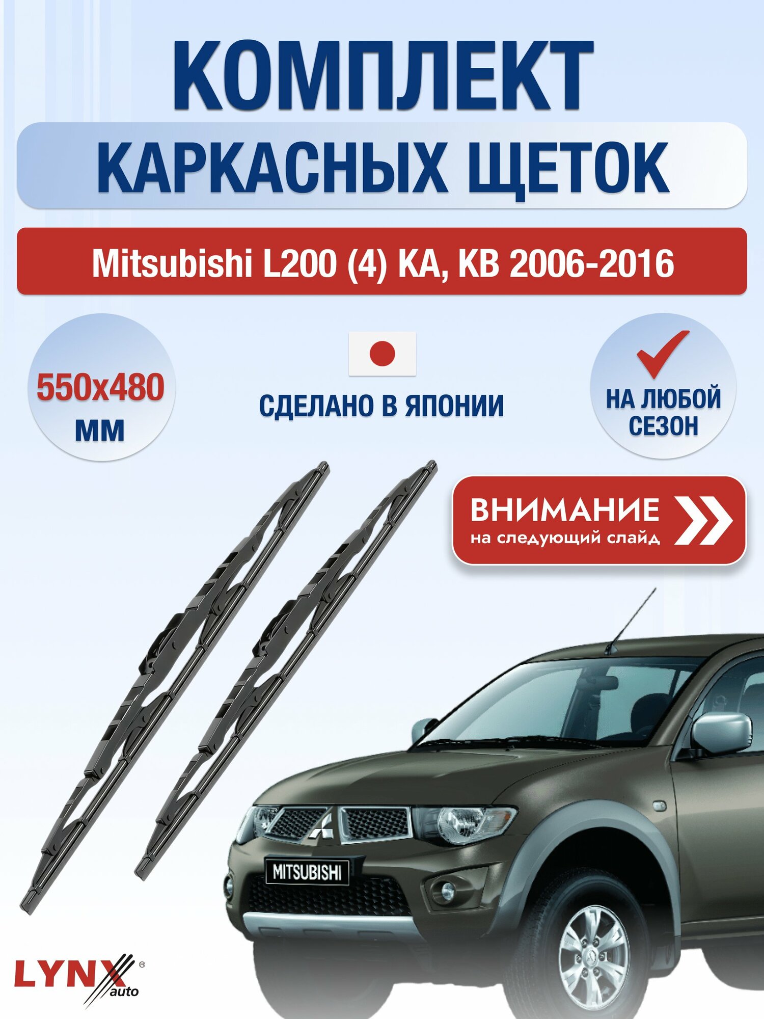 Дворники каркасные на Mitsubishi L200 (4) KA, KB 2006-2016, Комплект щёток 550x480мм (5548LR). Мицубиси Л200