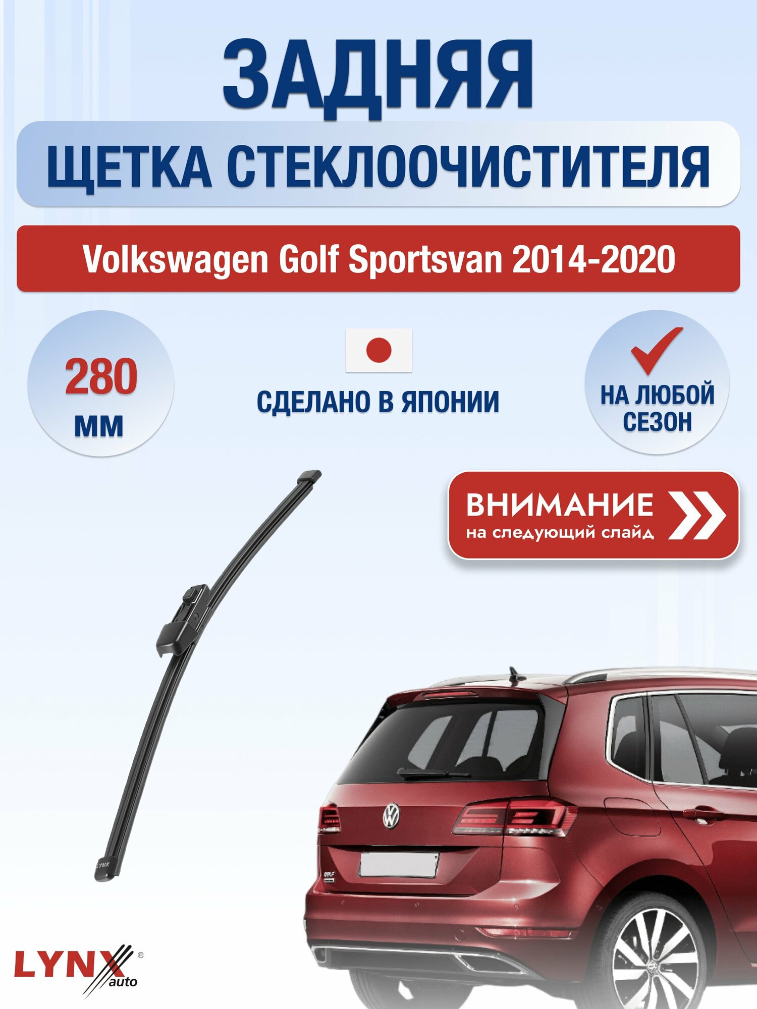Задний дворник на Volkswagen Golf Sportsvan 2014-2020, щётка стеклоочистителя 280мм (LR28К), Фольксваген Гольф Спортвен