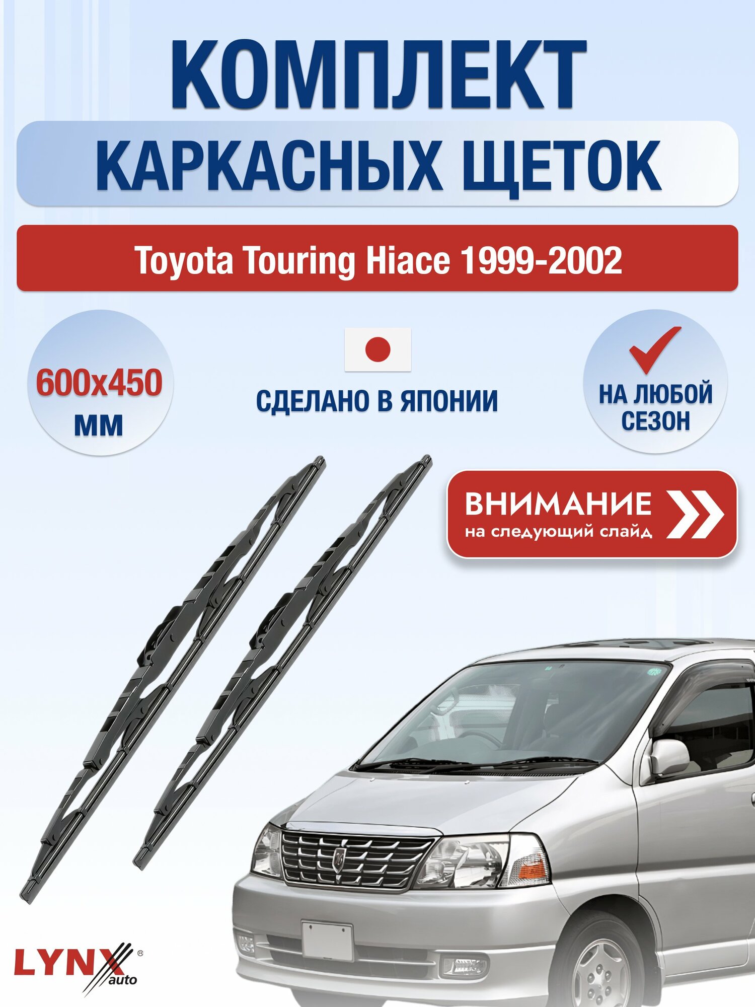 Дворники каркасные на Toyota Touring Hiace 1999-2002, Комплект щёток 600x450мм (6045LR). Тойота Туринг Хайс