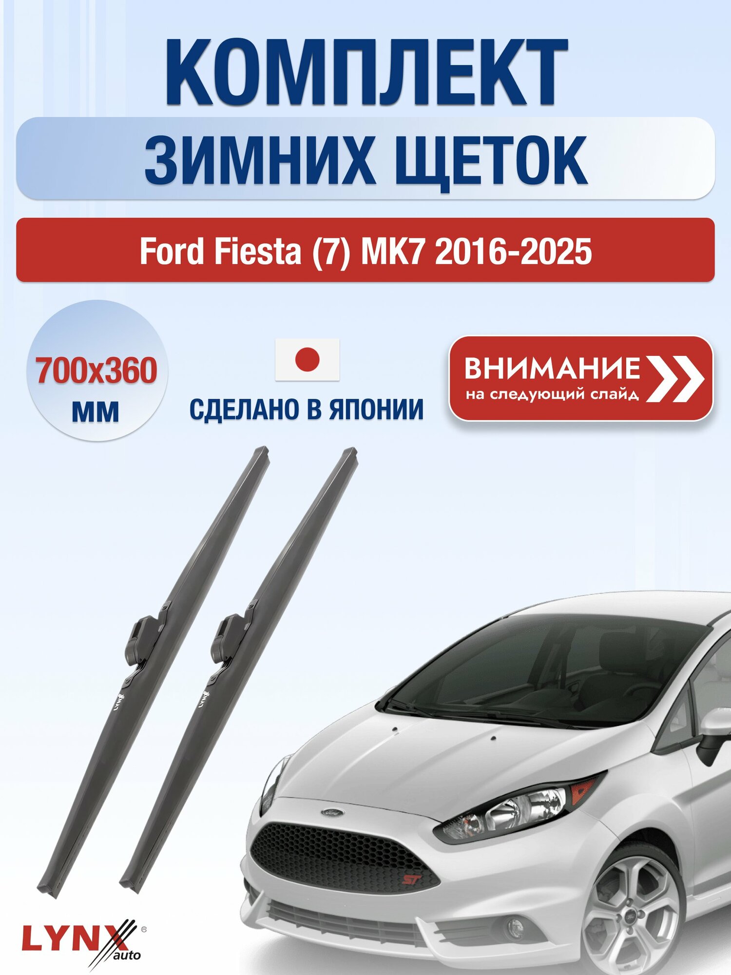 Дворники зимние на Ford Fiesta (7) MK7 2016-2025, Комплект щёток 700x360мм (LW700+LW360). Форд Фиеста