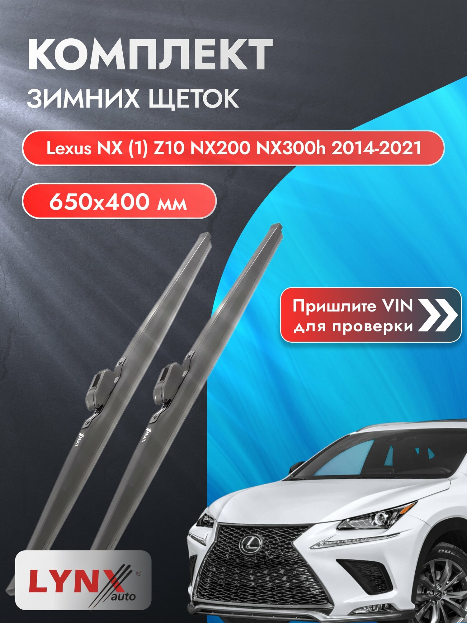 Дворники зимние на Lexus NX (1) Z10 NX200 NX200t NX300h 2014-2021, Комплект щёток 650x400мм (LW650+LW400). Лексус НХ