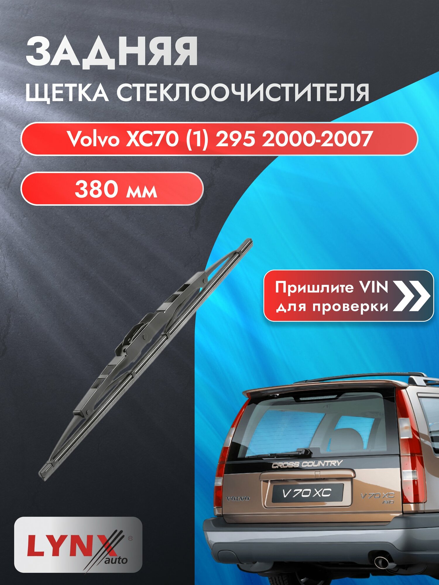 Задний автомобильный дворник на Volvo XC70 (1) 295 2000-2007, щётка стеклоочистителя 380мм (380L). Вольво ХС70