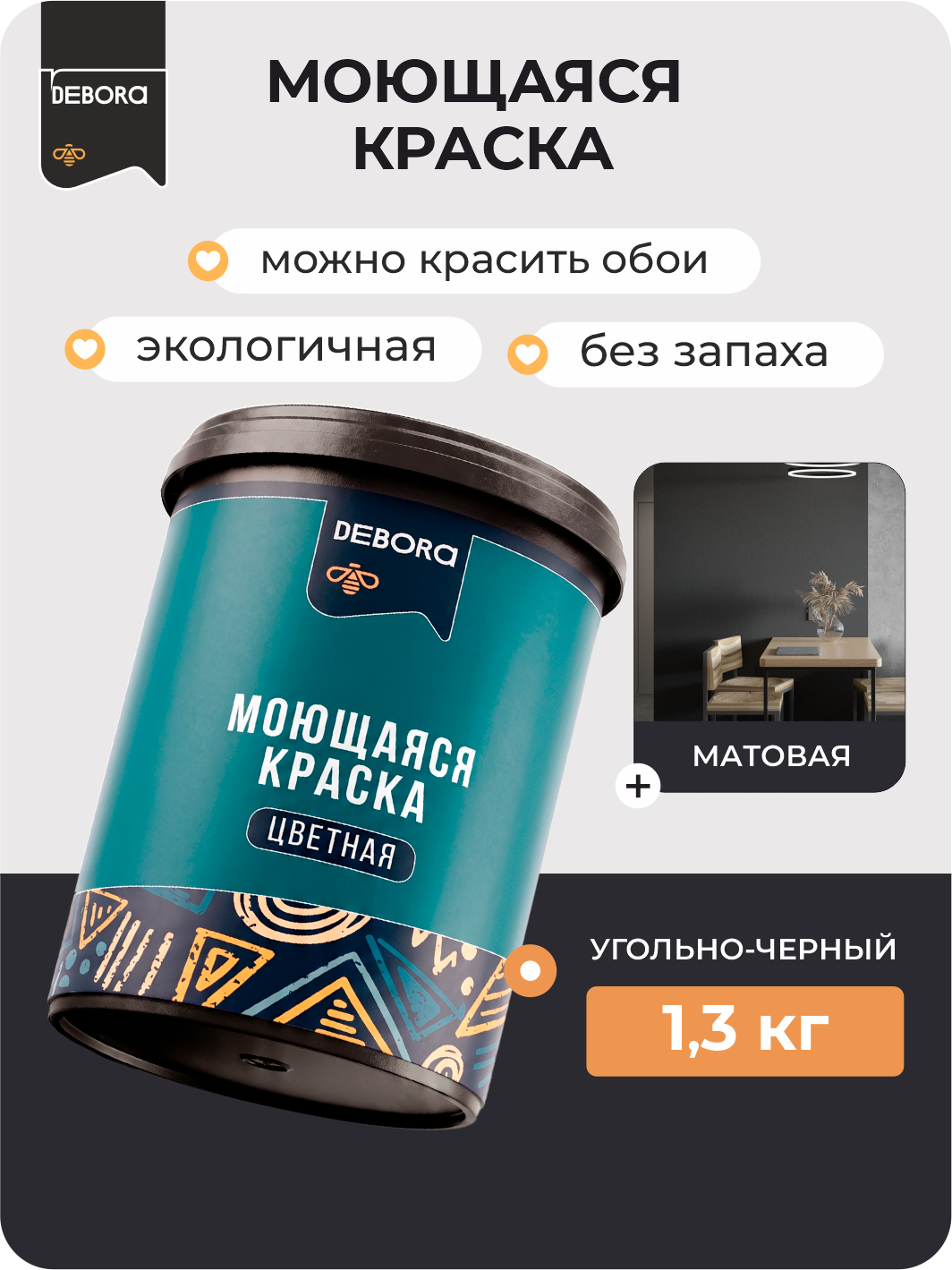 Краска водно-дисперсионная, моющаяся DEBORA - 1,3 кг. (угольно-черный, без запаха)