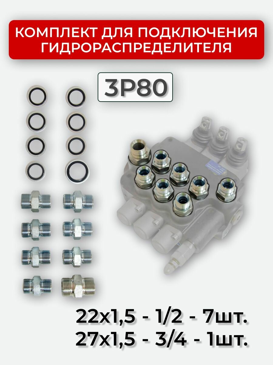 Комплект подключения гидрораспределителя 3P42
