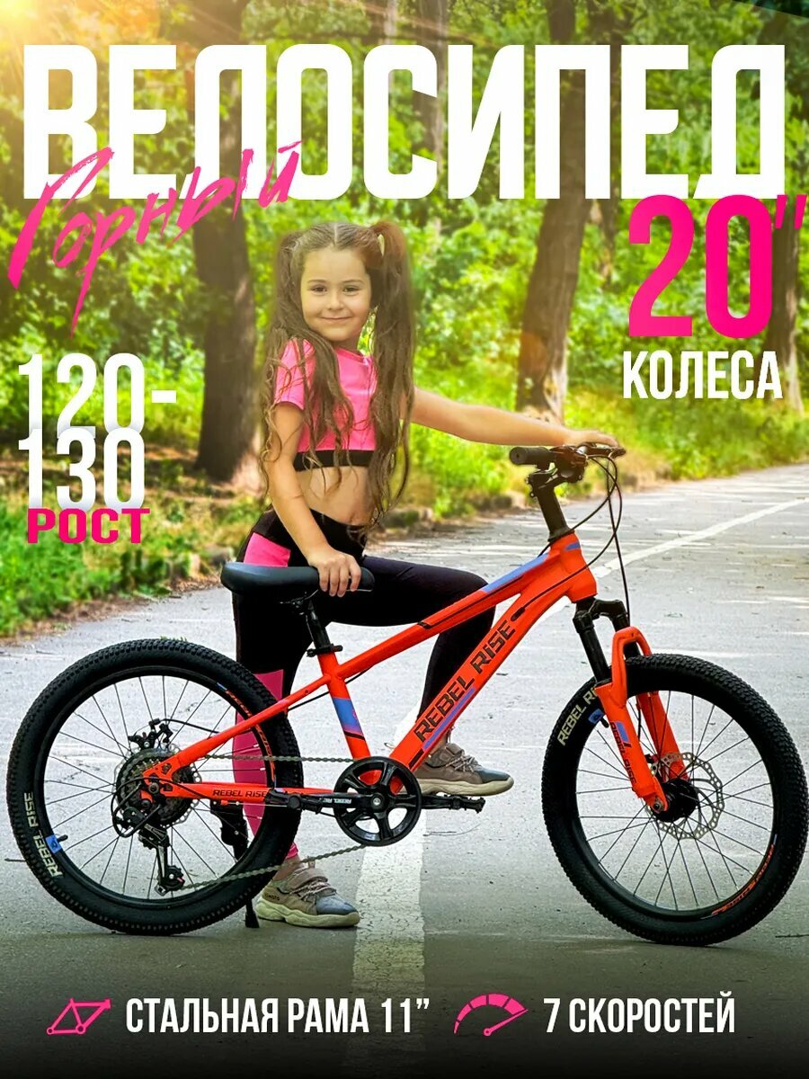 Велосипед горный REBEL RISE, рост 120-130 см, колеса 20