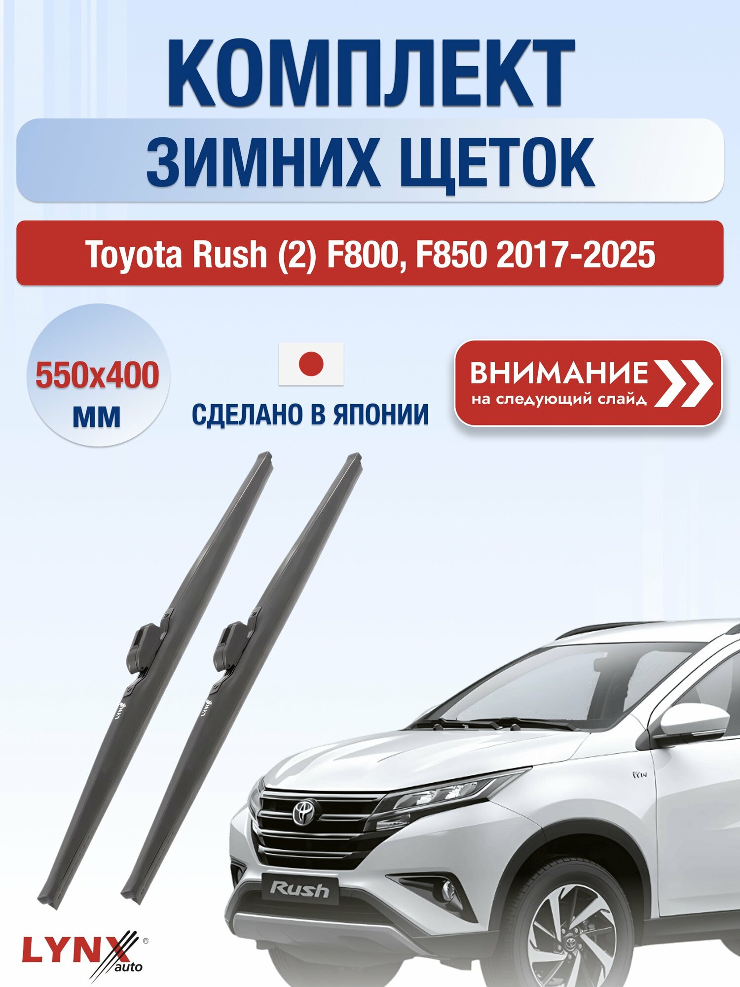Дворники зимние на Toyota Rush (2) F800, F850 2017-2025, Комплект щёток 550x400мм (LW550+LW400). Тойота Раш
