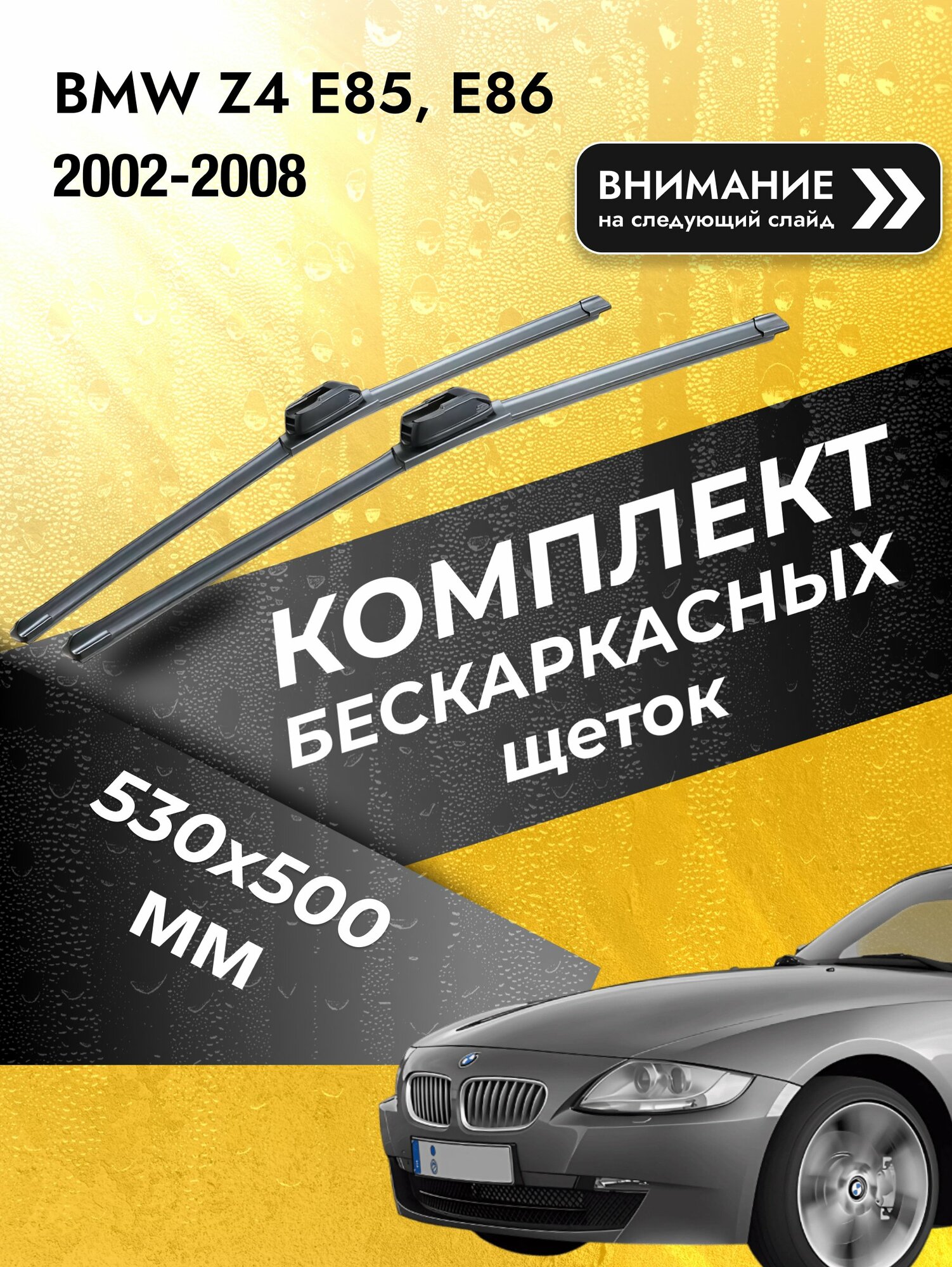 Дворники бескаркасные на BMW Z4 E85, E86 2002-2008, Комплект щёток 530x500мм (SW2021+SW2020). БМВ З4