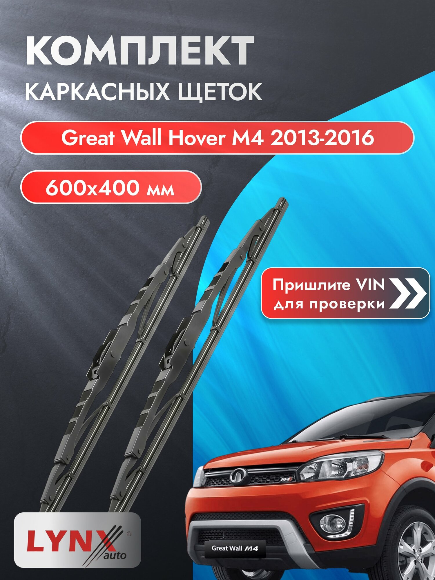 Дворники каркасные на Great Wall Hover M4 2013-2016, Комплект щёток 600x400мм (600L+400L). Грейт Вол Ховер M4