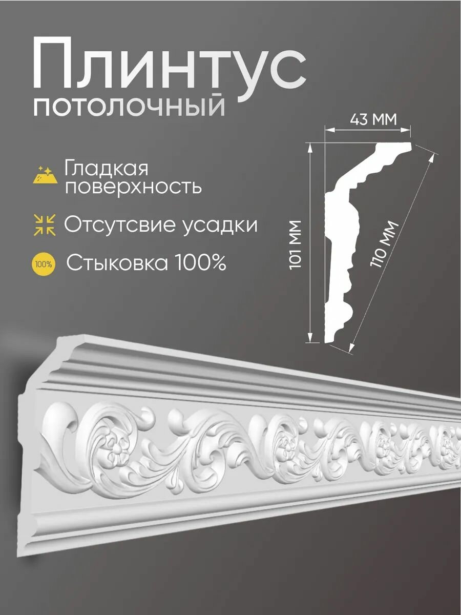 Потолочный плинтус из пенополистирола высокой плотности 101*43*2000 мм, под покраску, декоративный карниз, багет потолочный, 9 шт, GLANZEPOL GP-112