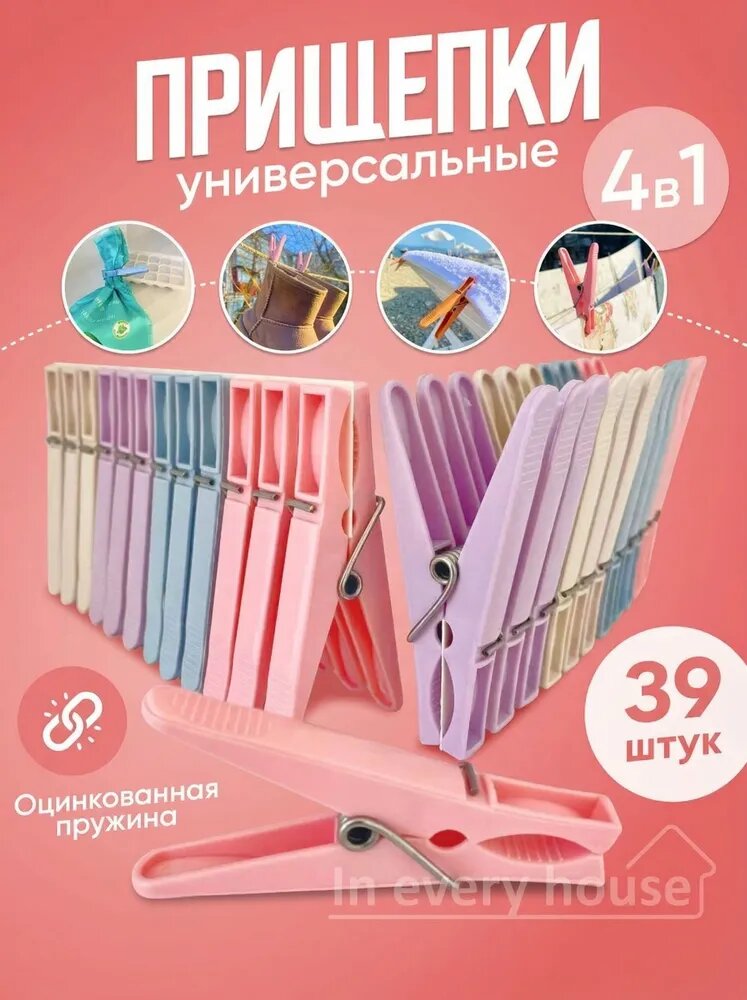 Прищепки для белья 39 шт.