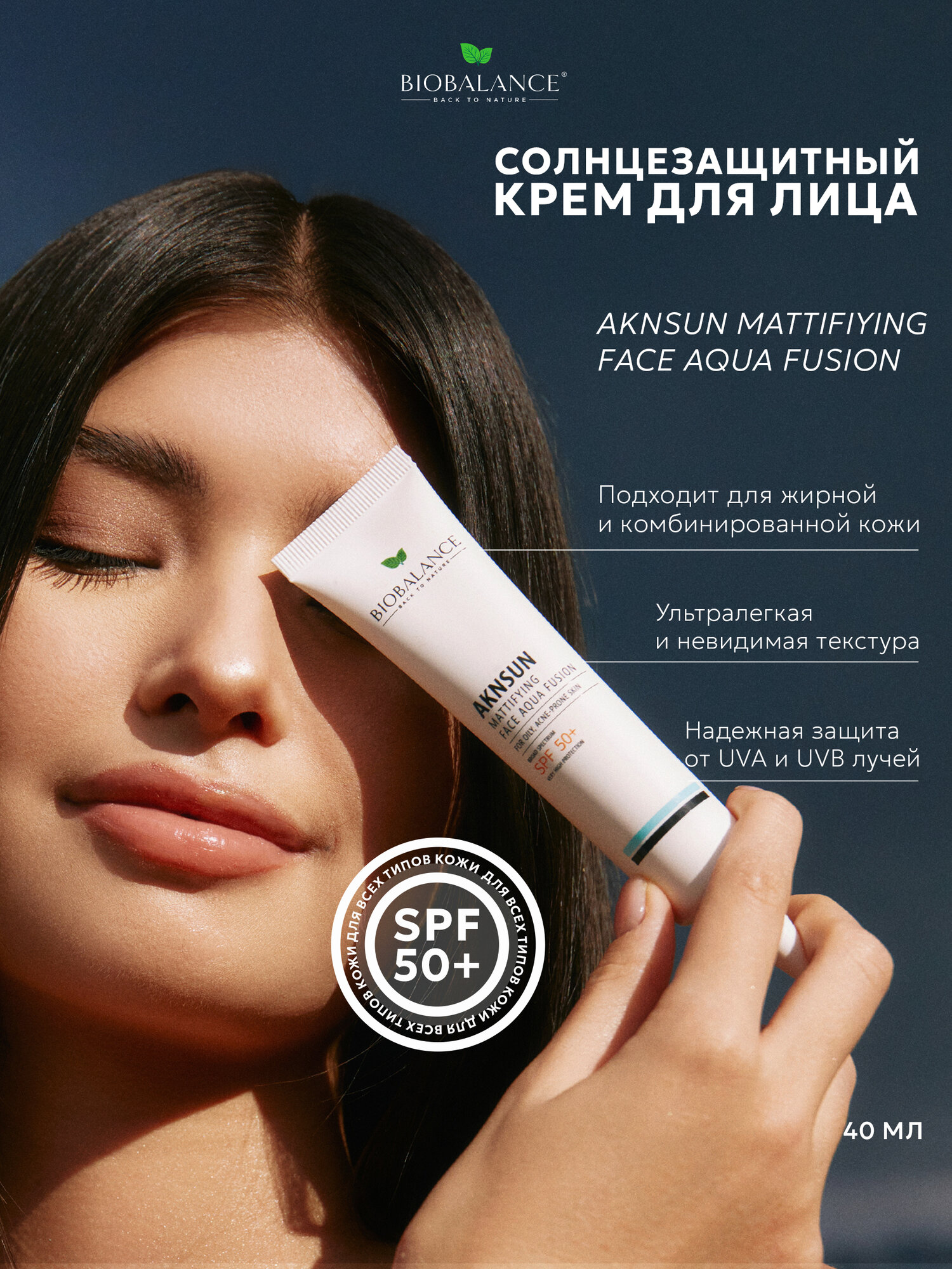 СПФ 50 для лица, матирующий солнцезащитный крем для лица spf 50 Biobalance (Биобаланс)