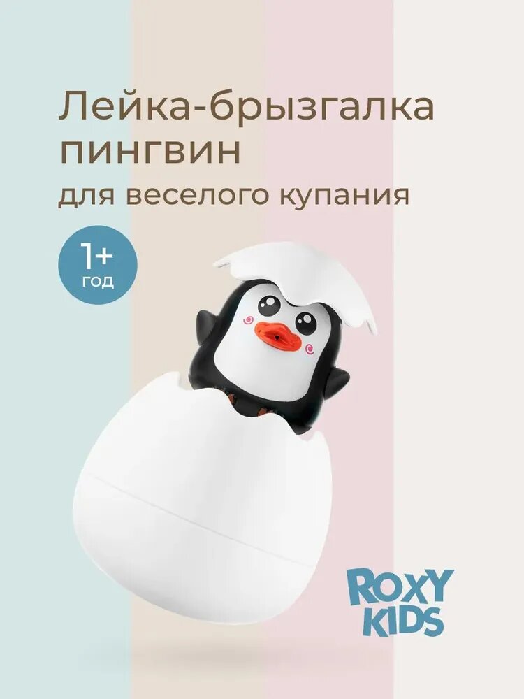 Игрушка для купания в ванной Пингвин в яйце: брызгалка лейка