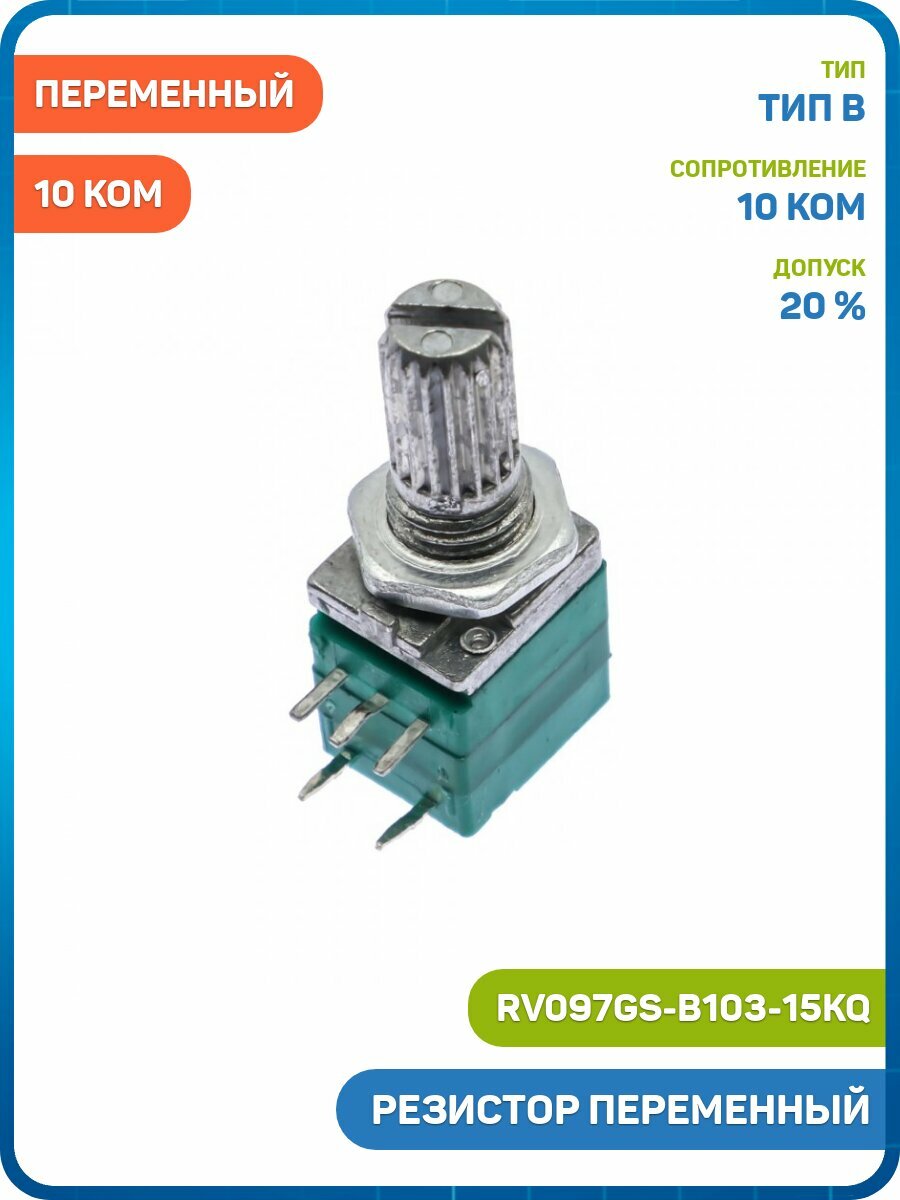 Резистор переменный 10 кОм 20% с выключателем (RV097GS-B103-15KQ) (тип B)