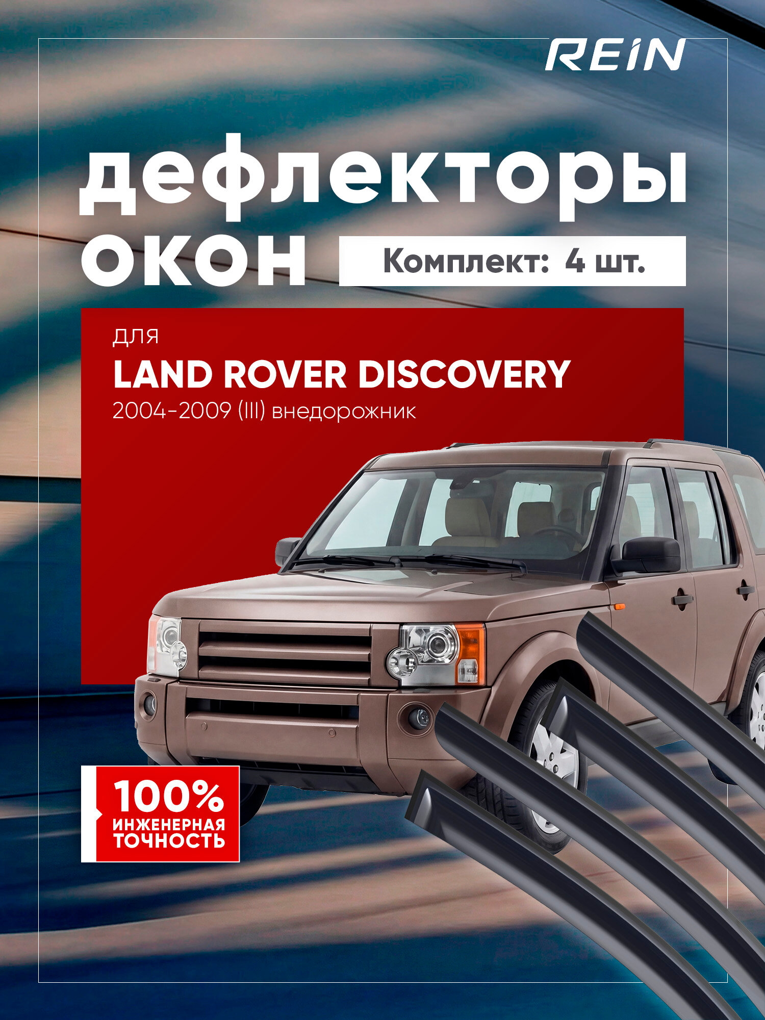 Дефлекторы окон для LAND ROVER DISCOVERY 2004-2009 (III) внедорожник 5 дв. REIN 4 шт. / Ленд Ровер Дискавери