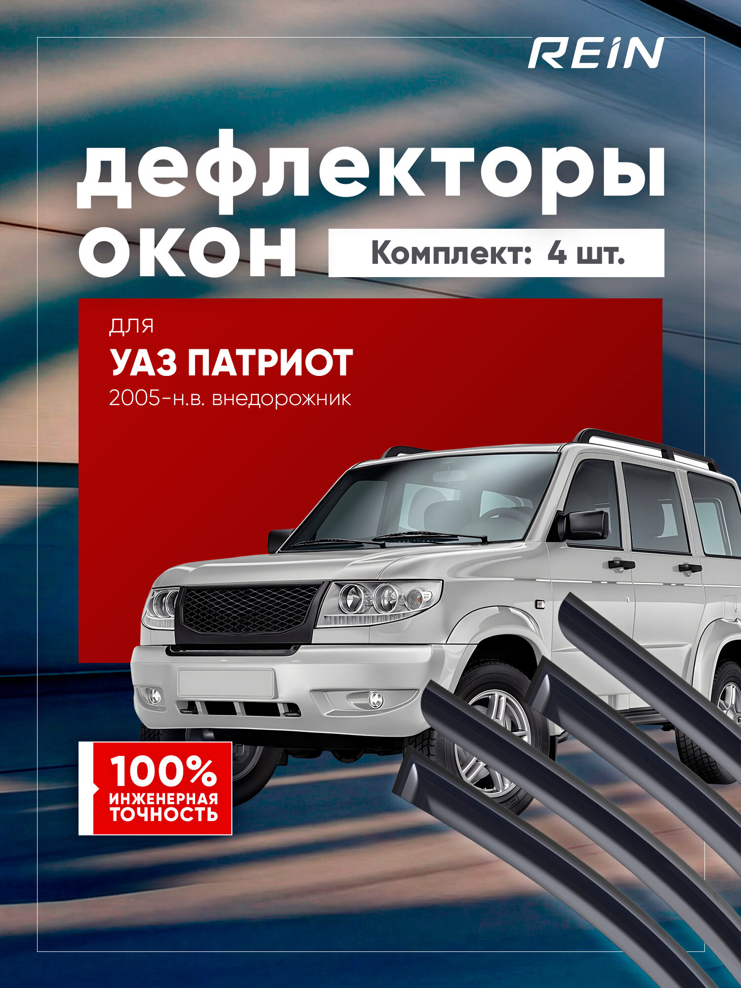 Дефлекторы окон для УАЗ Патриот 2005-н. в. внедорожник 5 дв. REIN 4 шт.
