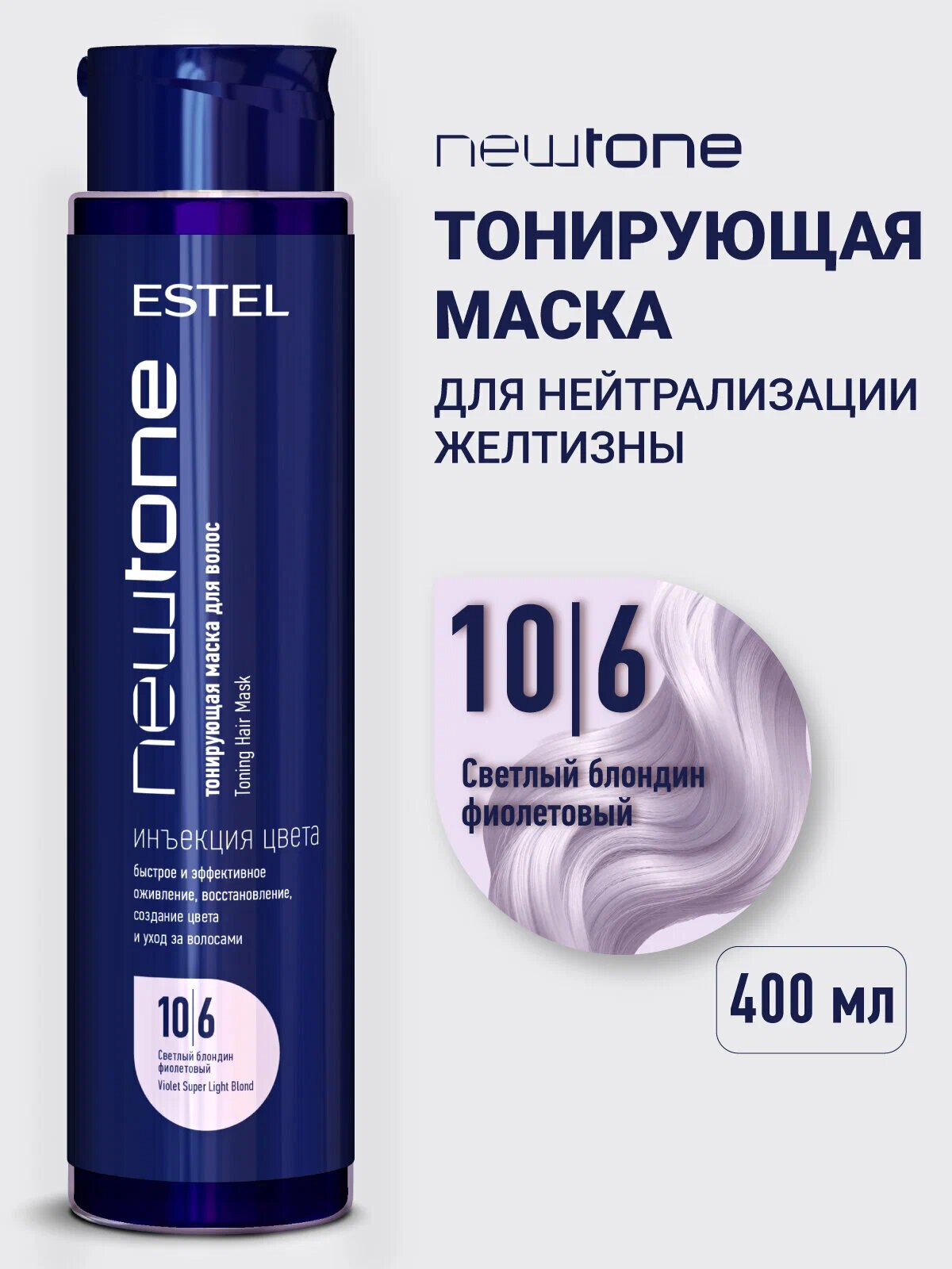Тонирующая маска для волос NEWTONE ESTEL Haute Couture, 10/6 светлый блондин фиолетовый, 400 мл