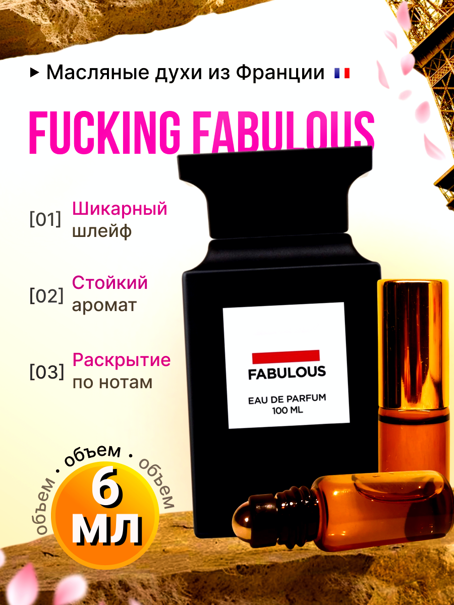 Fucking Fabulous / Факинг Фабулус — масляные духи с харизматичным восточно-пряным звучанием, стойкий шлейф, унисекс