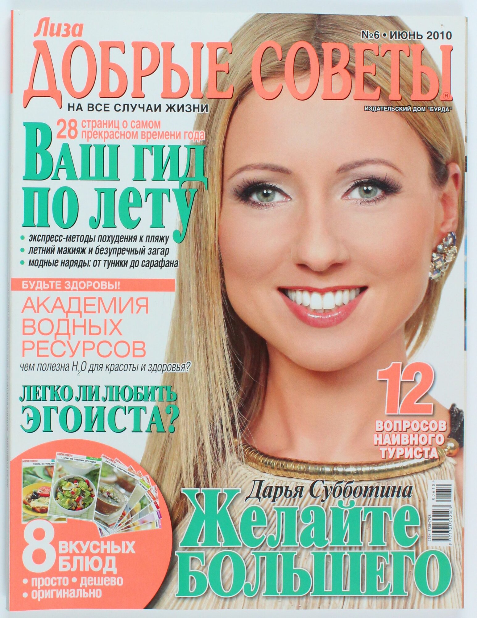 Букинистический журнал Добрые Советы, выпуск 06/2010