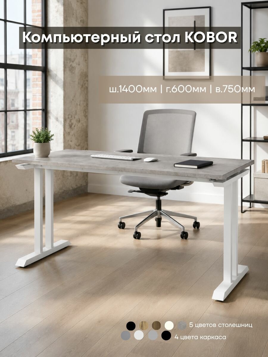 Стол компьютерный KOBOR KT-140/60 white/chicago офисный письменный