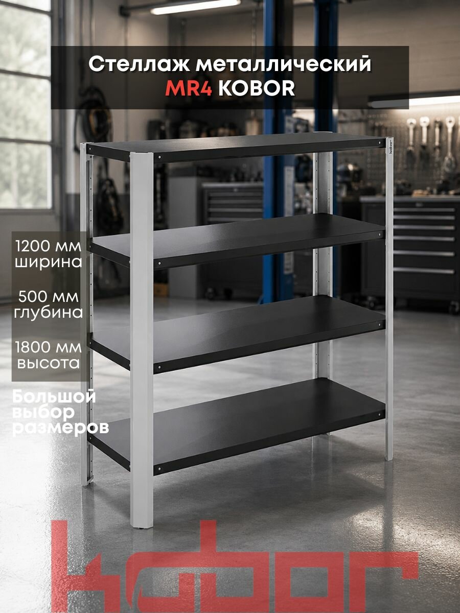 Стеллаж металлический Kobor Expert MR4 120 х 50 см
