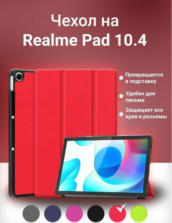 Чехол умный для планшета Realme Pad, 10.4 дюйма, 2021 года, красный