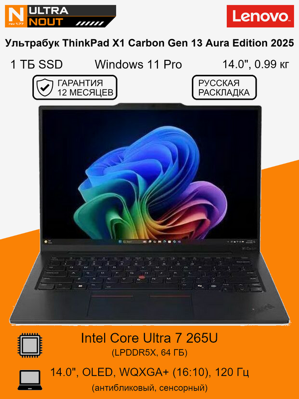 14.0" ноутбук Lenovo ThinkPad X1 Carbon Gen 13 Aura Edition 2025 [2880x1800] Ultra7 265U 64GB LPDDR5X 1TB SSD M.2 Intel Arc Graphics Win11 Pro 0.99кг