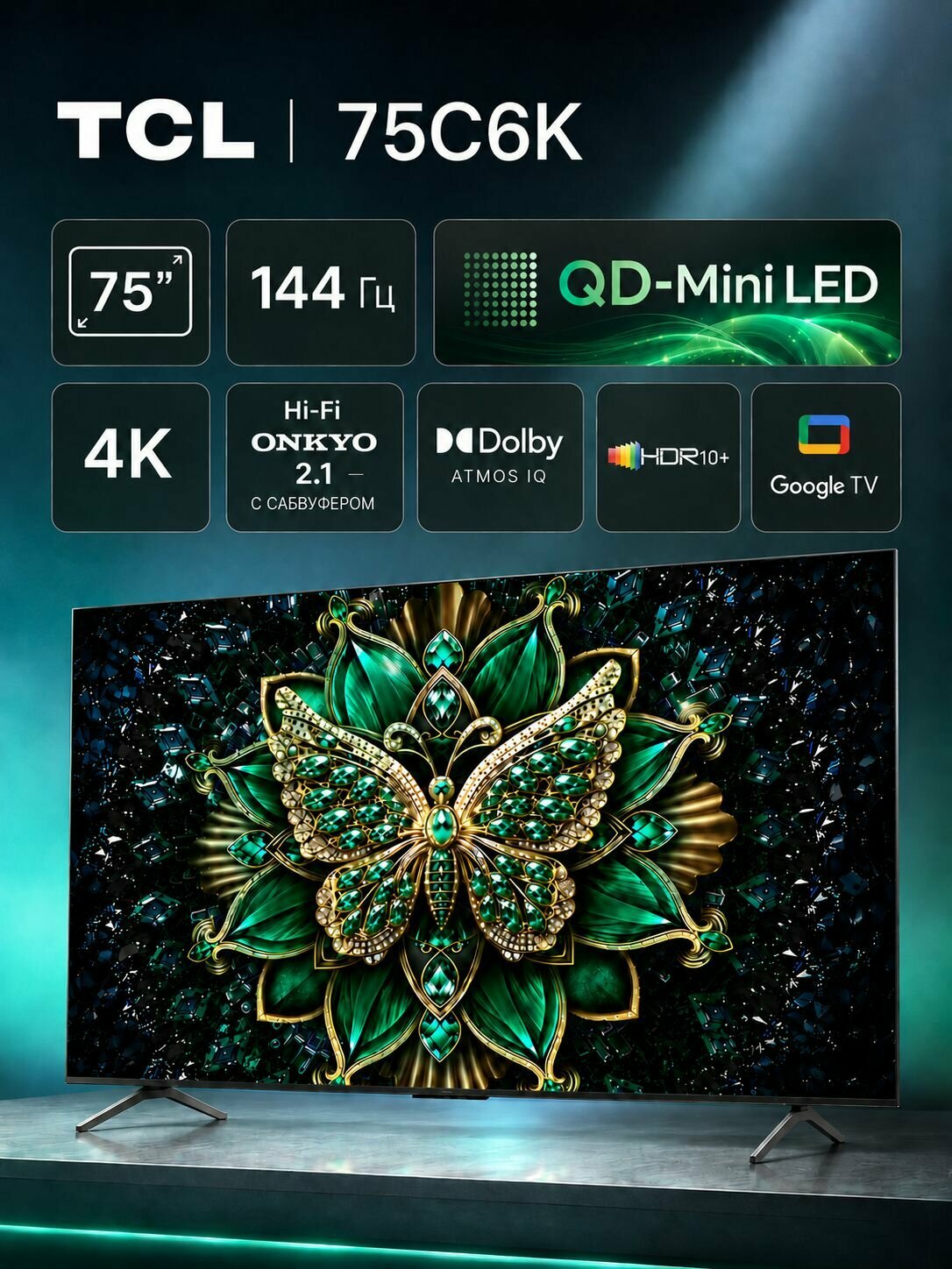Телевизор TCL 75C6K 75" (190,5 см) / QLED, 4K Ultra HD, Смарт ТВ