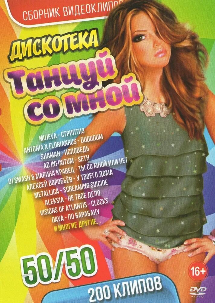 DVD диск. Видеоклипы Дискотека Танцуй со мной 50 на 50