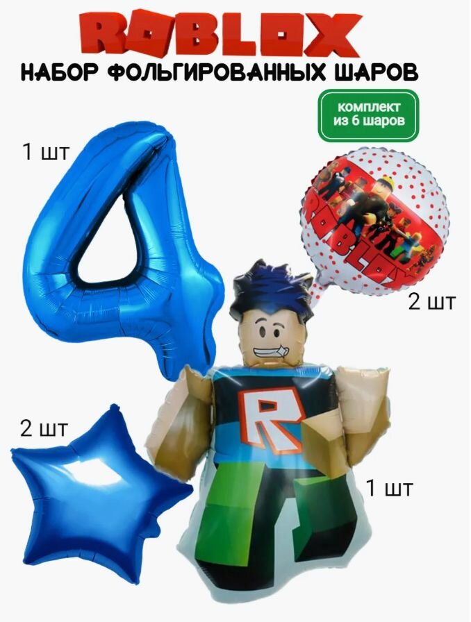 Шары roblox роблокс с цифрой 4