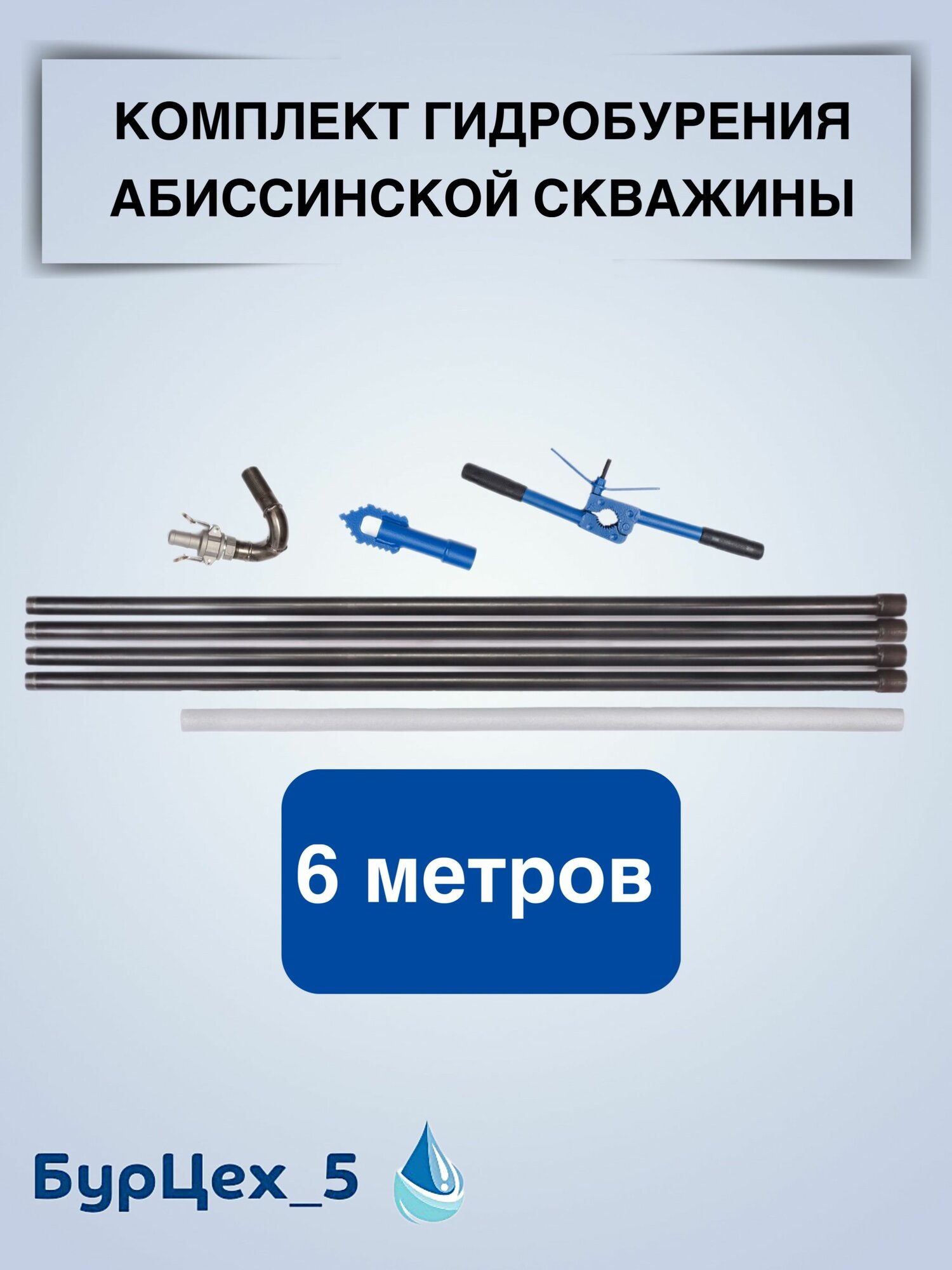 Комплект для гидробурения абиссинской скважины на 6 метров