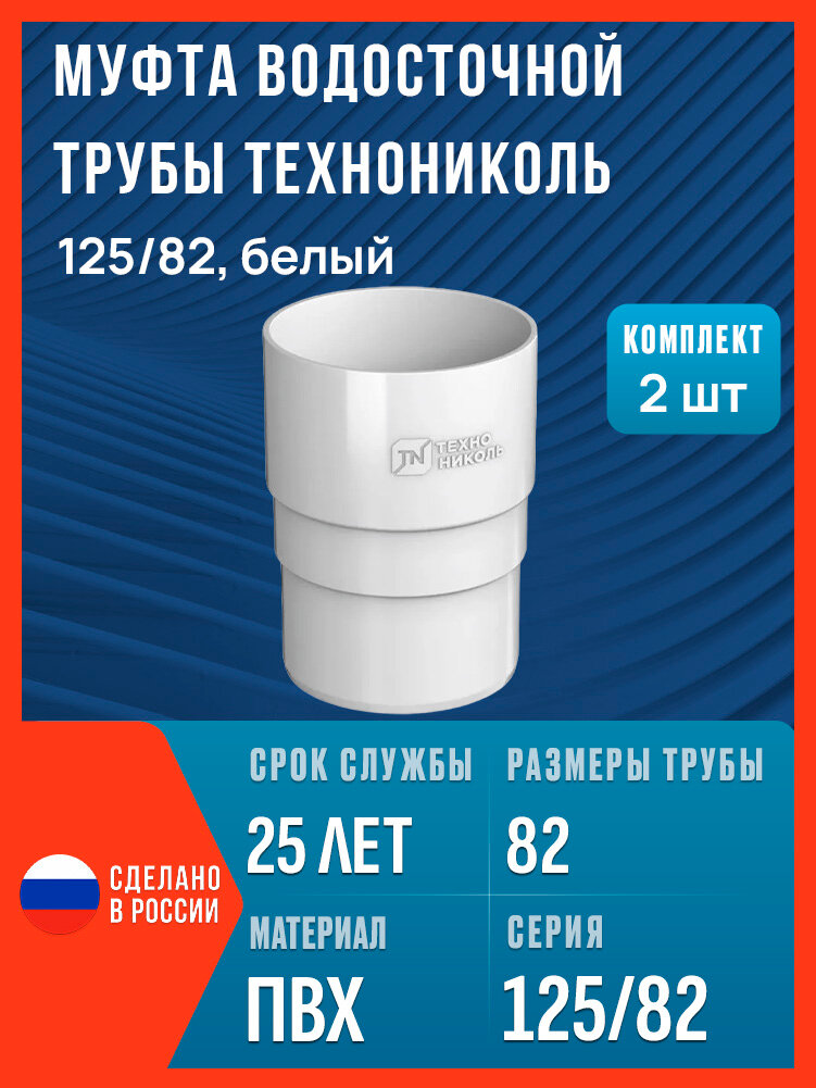 Муфта водосточной трубы Технониколь 125/82, белый / Соединитель трубы водосточной Технониколь (2 шт в комплекте)