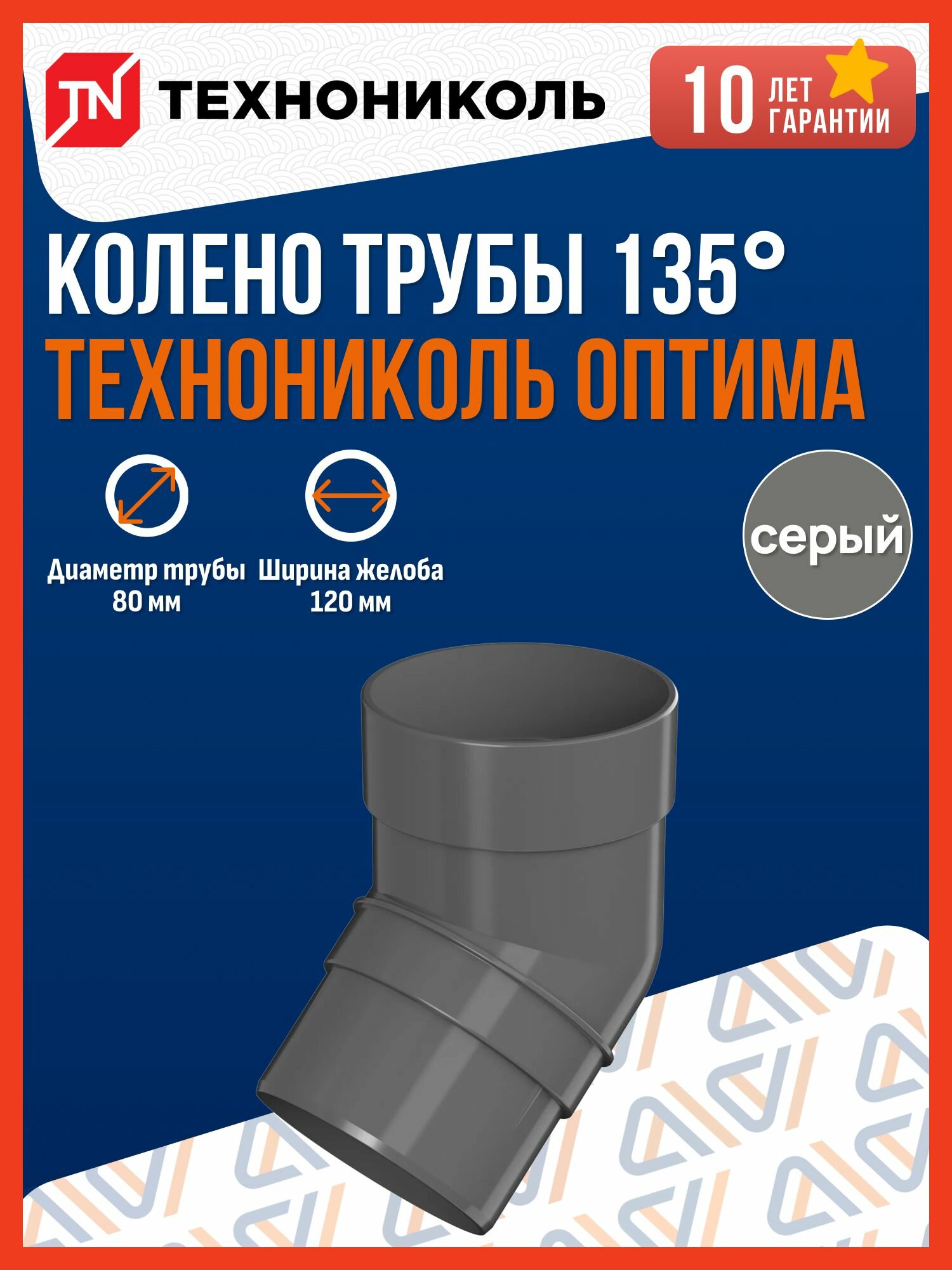 Колено водосточной трубы 135 Технониколь Оптима 120/80, серый / Колено водосточной системы Технониколь